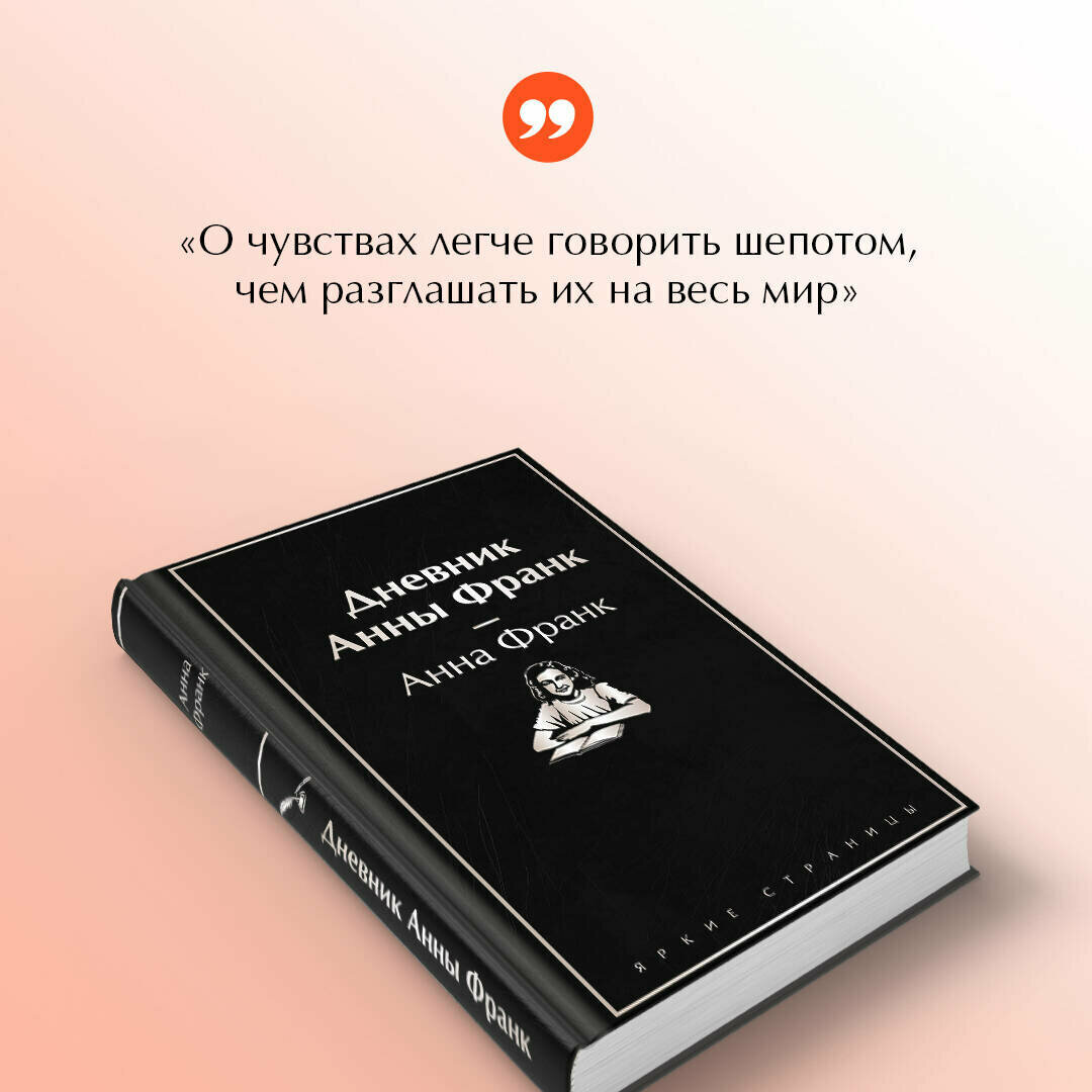 Франк А. Дневник Анны Франк — фото 1