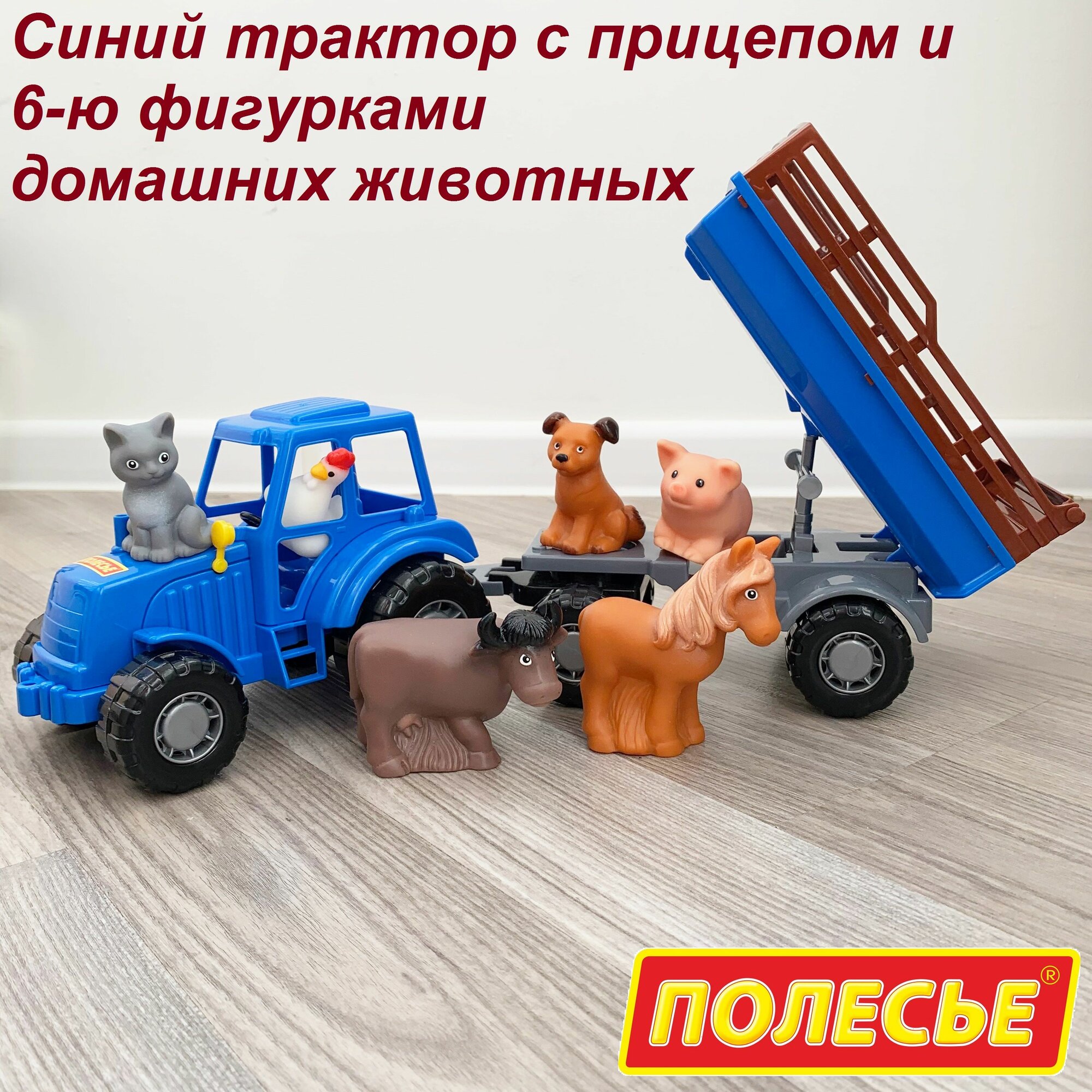 Синий трактор с прицепом 44 см с 6-ю фигурками домашних животных из пластизоля / Полесье