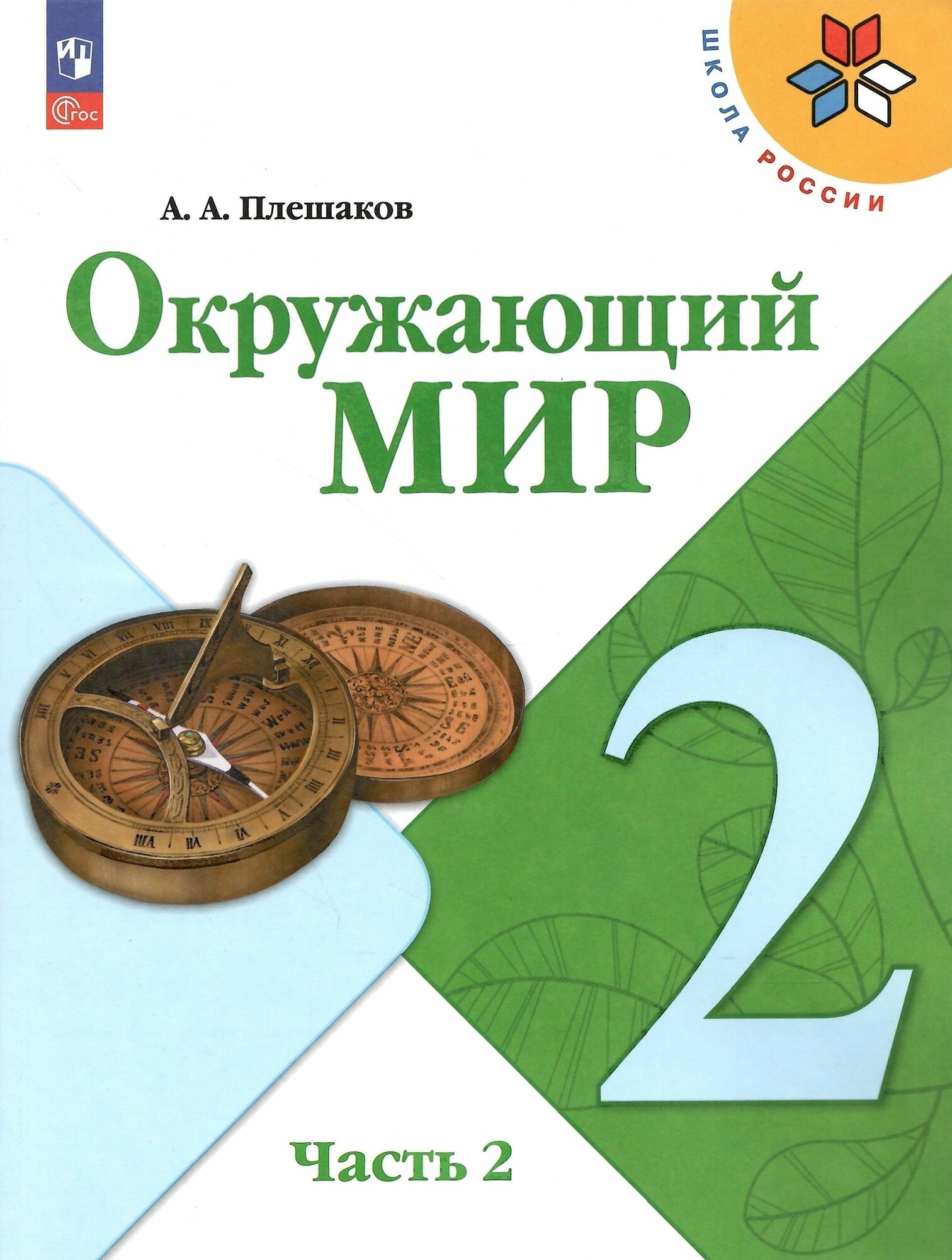 Окружающий мир. 2 класс. Учебник в 2-х частях. Часть 2. 15-е издание. Плешаков. Новый ФГОС