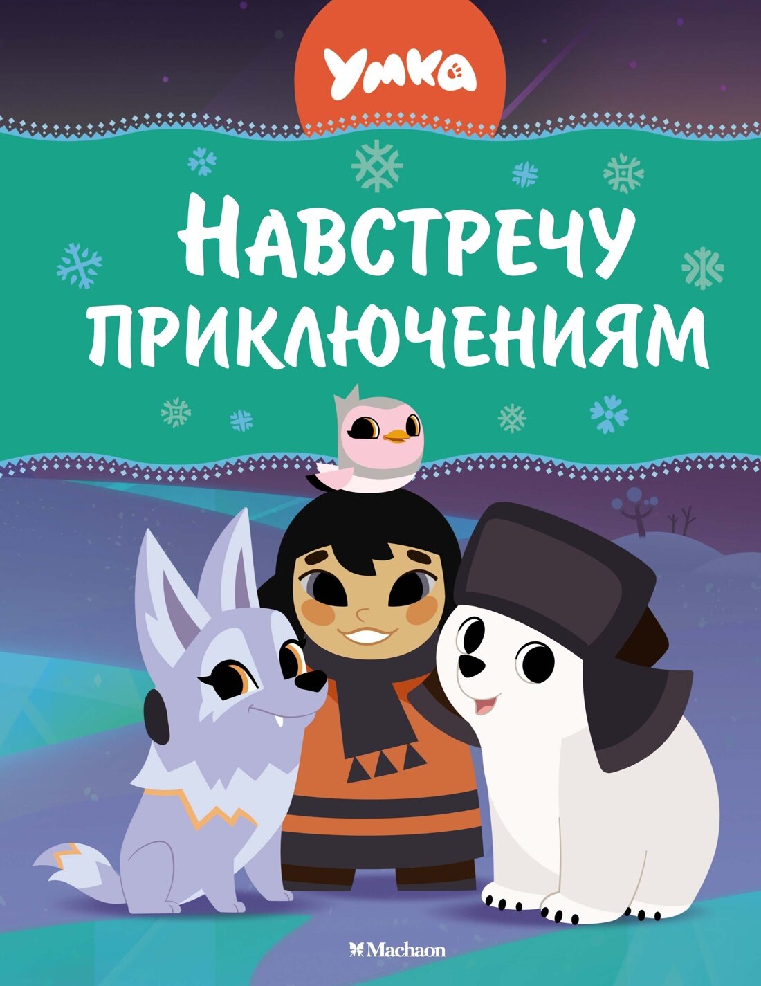 Умка. Навстречу приключениям / Георгиев С.
