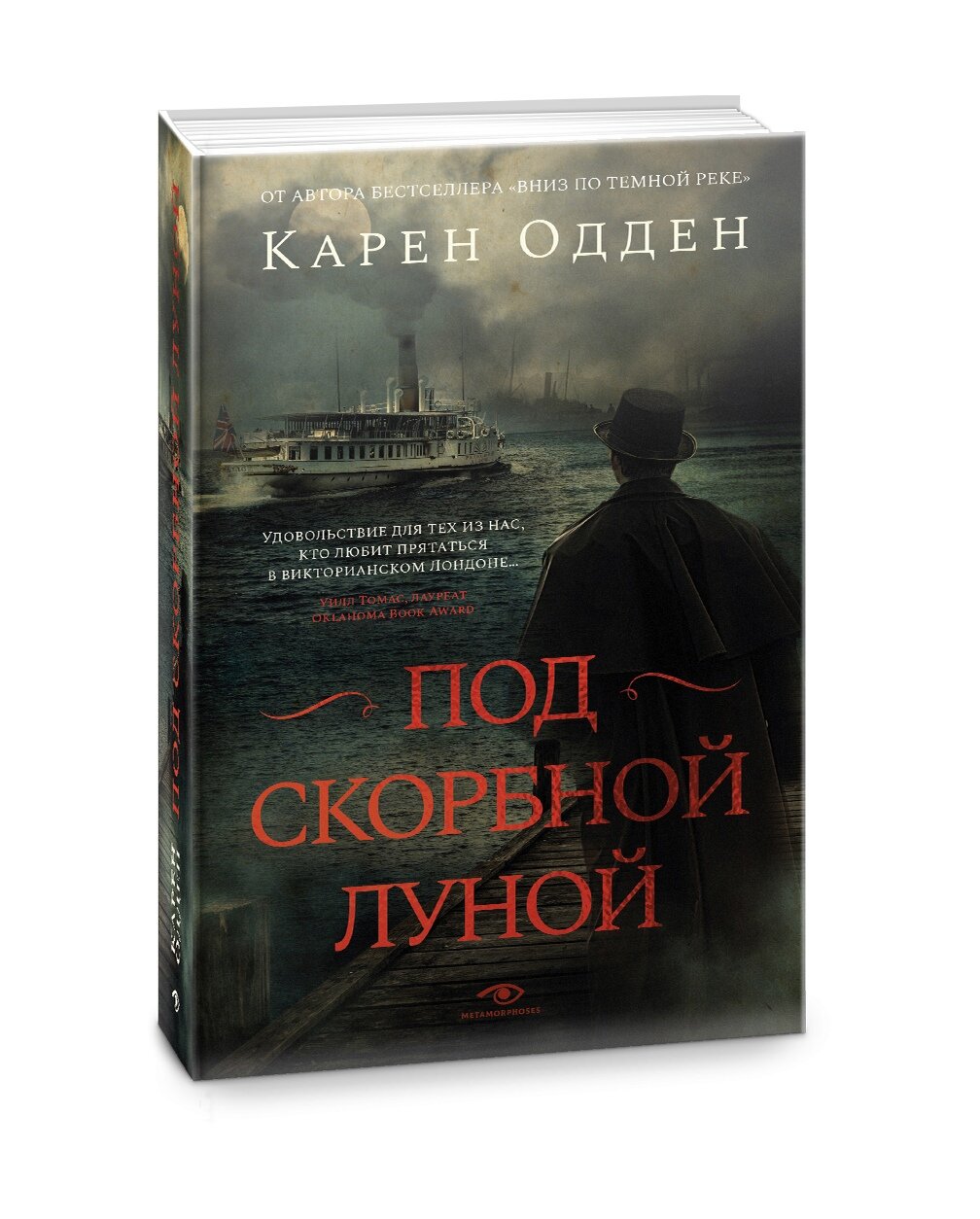 Под скорбной луной. Расследование инспектора Корравана / Одден К.