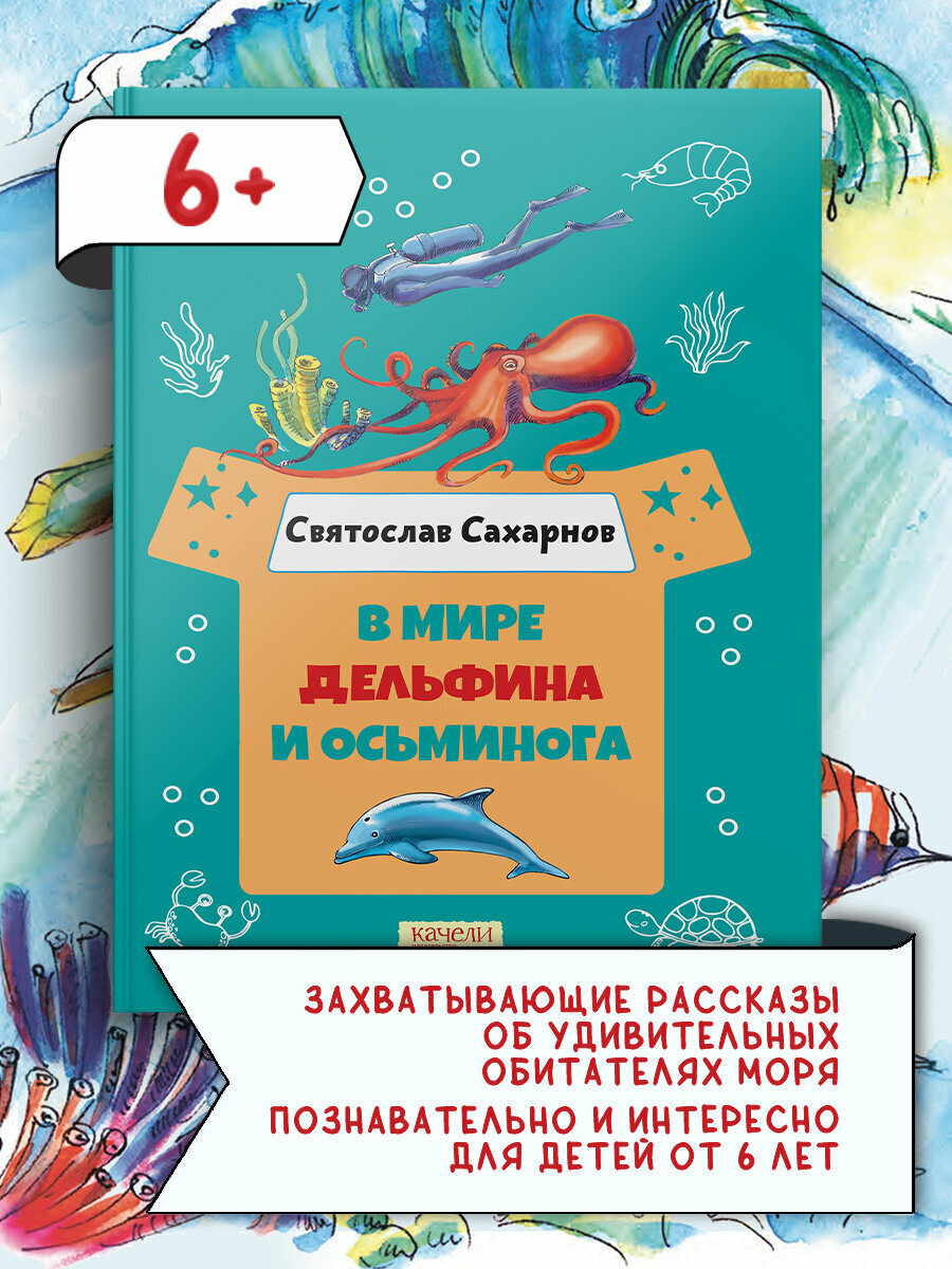 В мире дельфина и осьминога