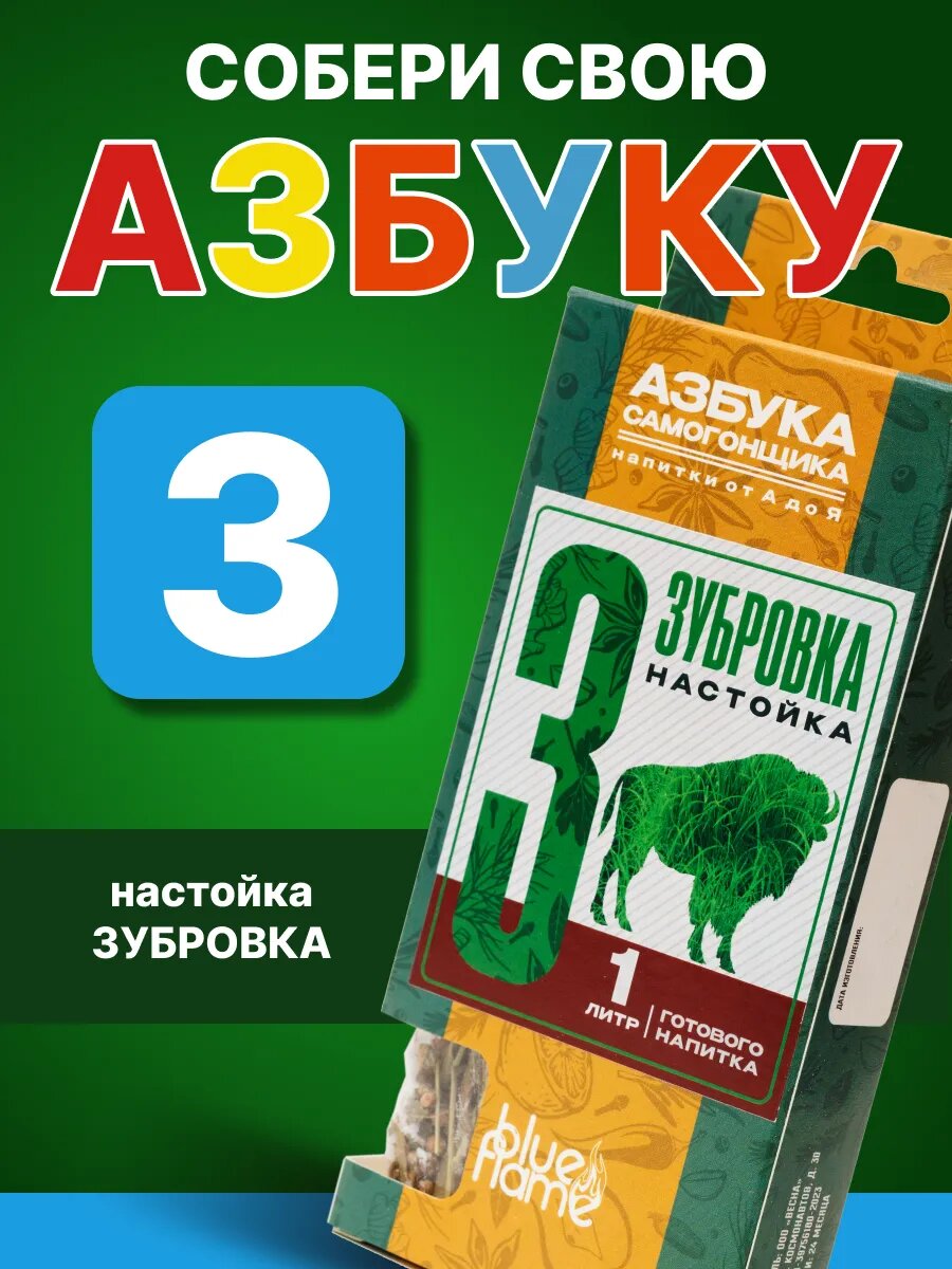 Настойка для самогона Зубровка, подарочный набор для настаивания Азбука Самогонщика