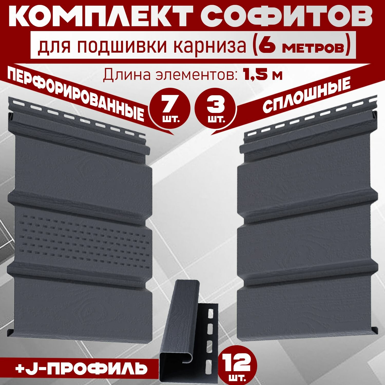 Комплект для подшивки 6 м карниза (RAL 7024) ПВХ Grand Line Classic по 1,5 м софит с частичной перфорацией 7 шт, софит сплошной 3 шт, J-профиль 12 шт (Гранд Лайн) пластиковый Т4 серый графит