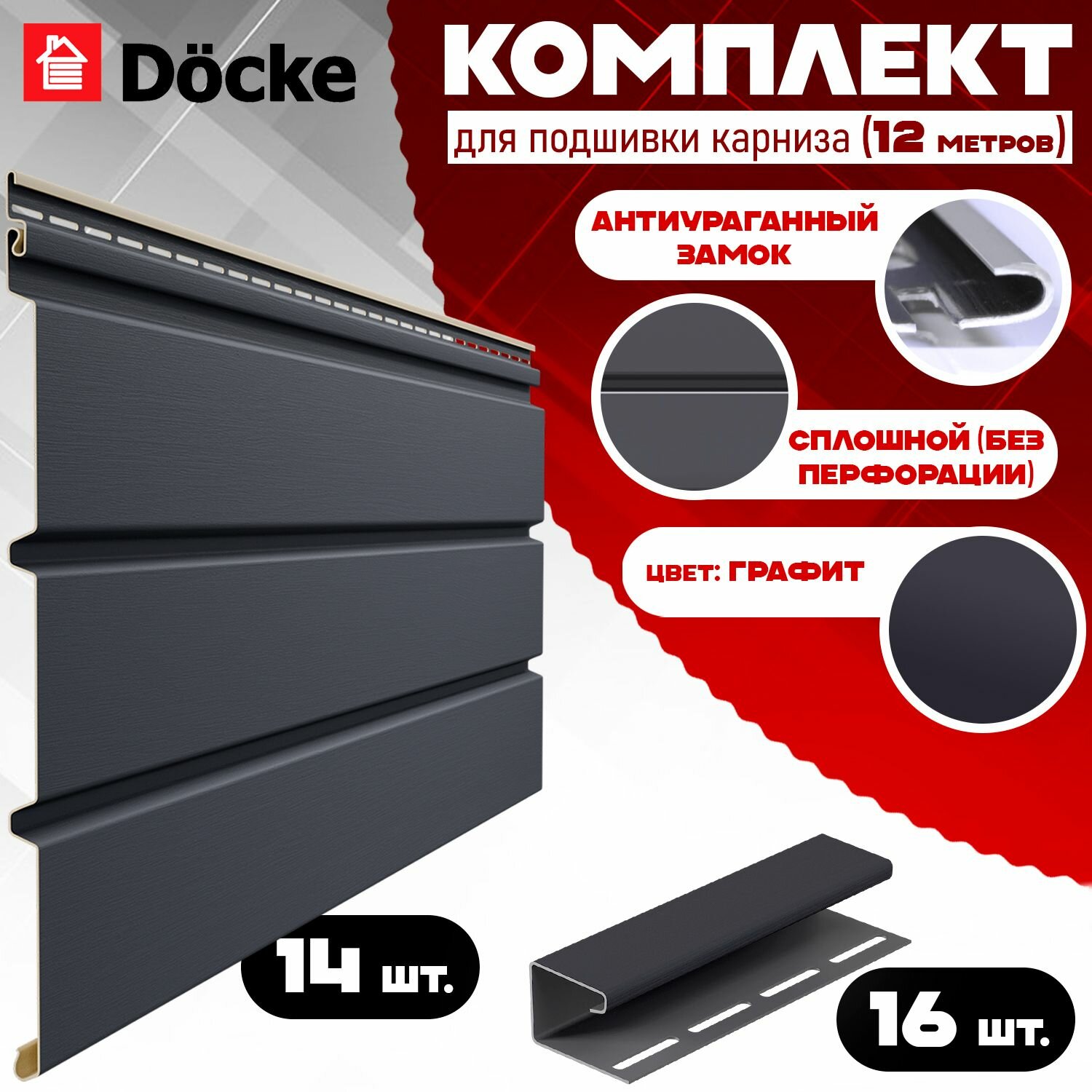 Софит Docke Premium (14 штук по 1,5 м) Комплект для подшивки 12 м карниза, графит сплошной без перфорации, J-профиль 16 шт ПВХ (Деке) Т4 серый (RAL 7024)
