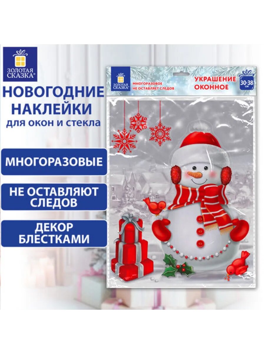 Наклейки на окна новогодние двусторонние .