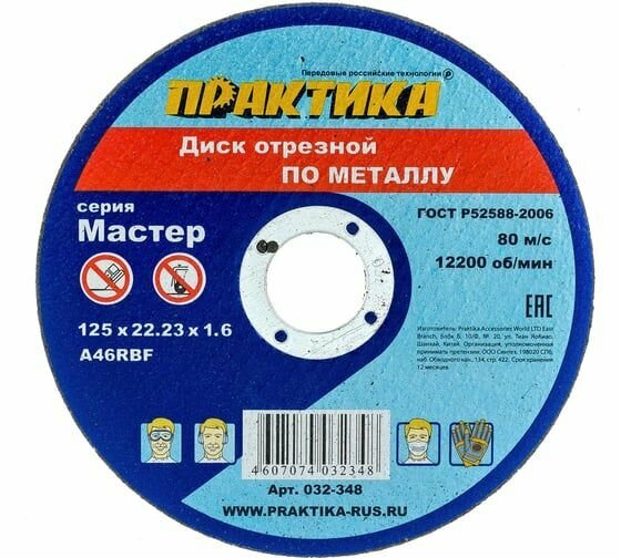 Круг отрезной ПРАКТИКА 125 х 1,6 х 22 мм мет+нерж (цена за 20 штук)