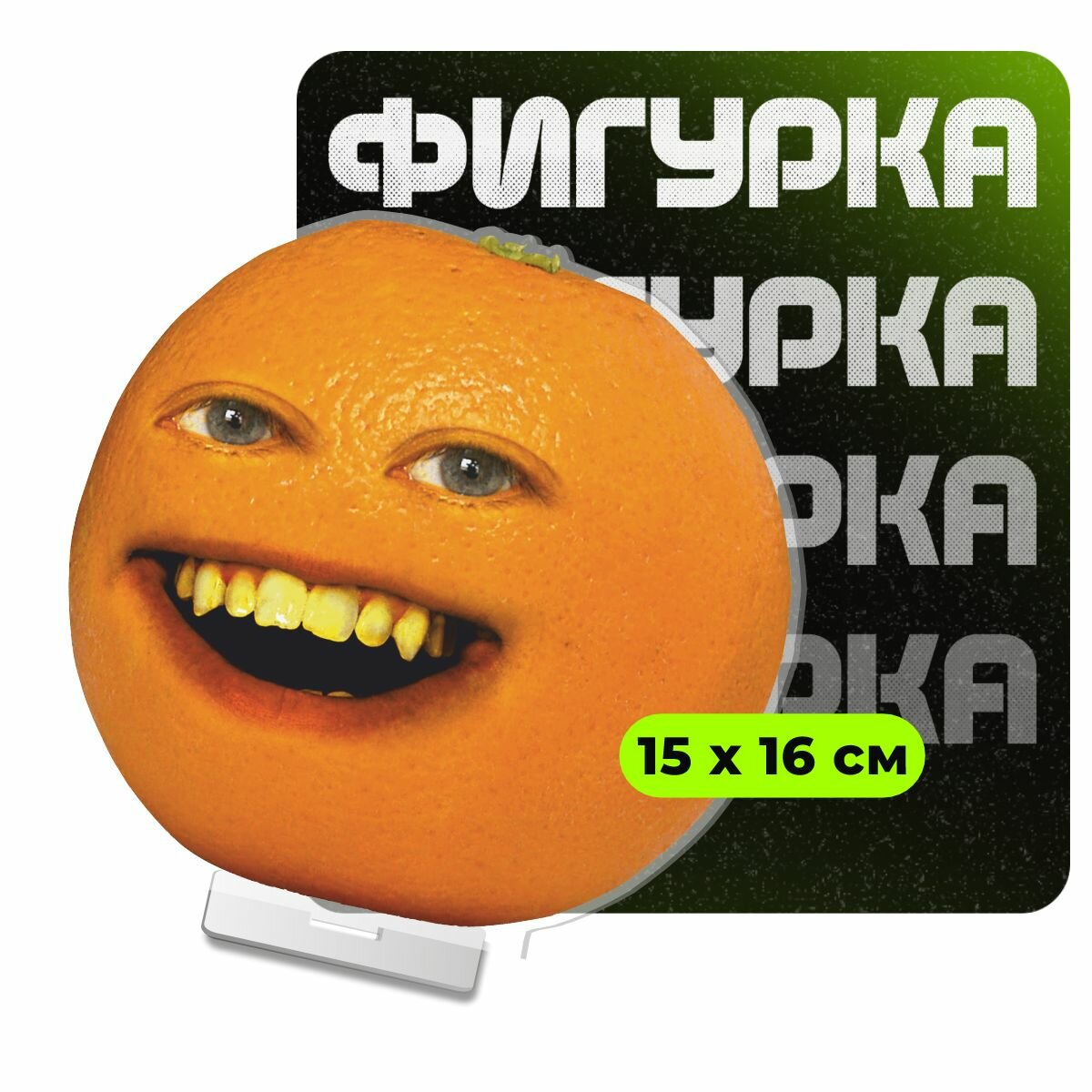 Фигурка акриловая Надоедливый апельсин