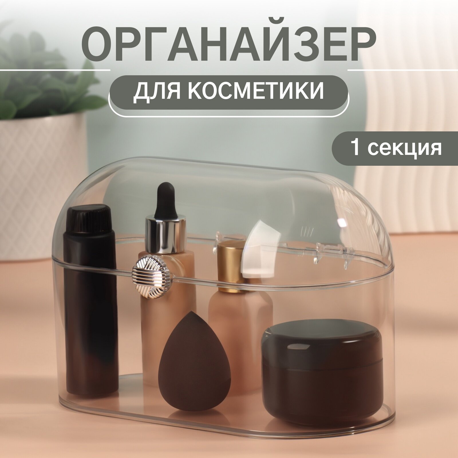 Органайзер для хранения косметики «Сундучок», 1 секция, 22×12×14 см, прозрачный, 10669882