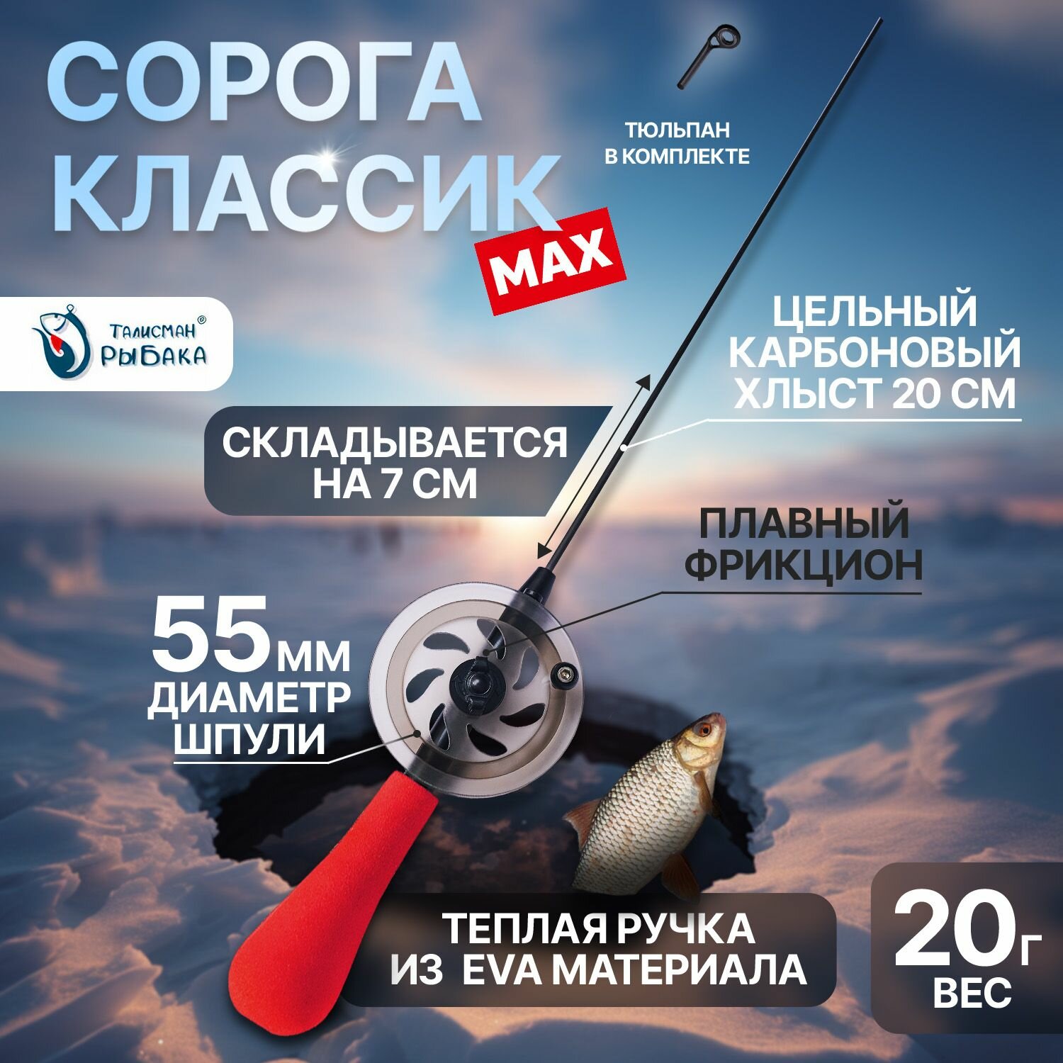 Зимняя удочка "Сорога Классик Макс" шпуля 55мм, вес 20гр, хлыст 20см, цвет Красный