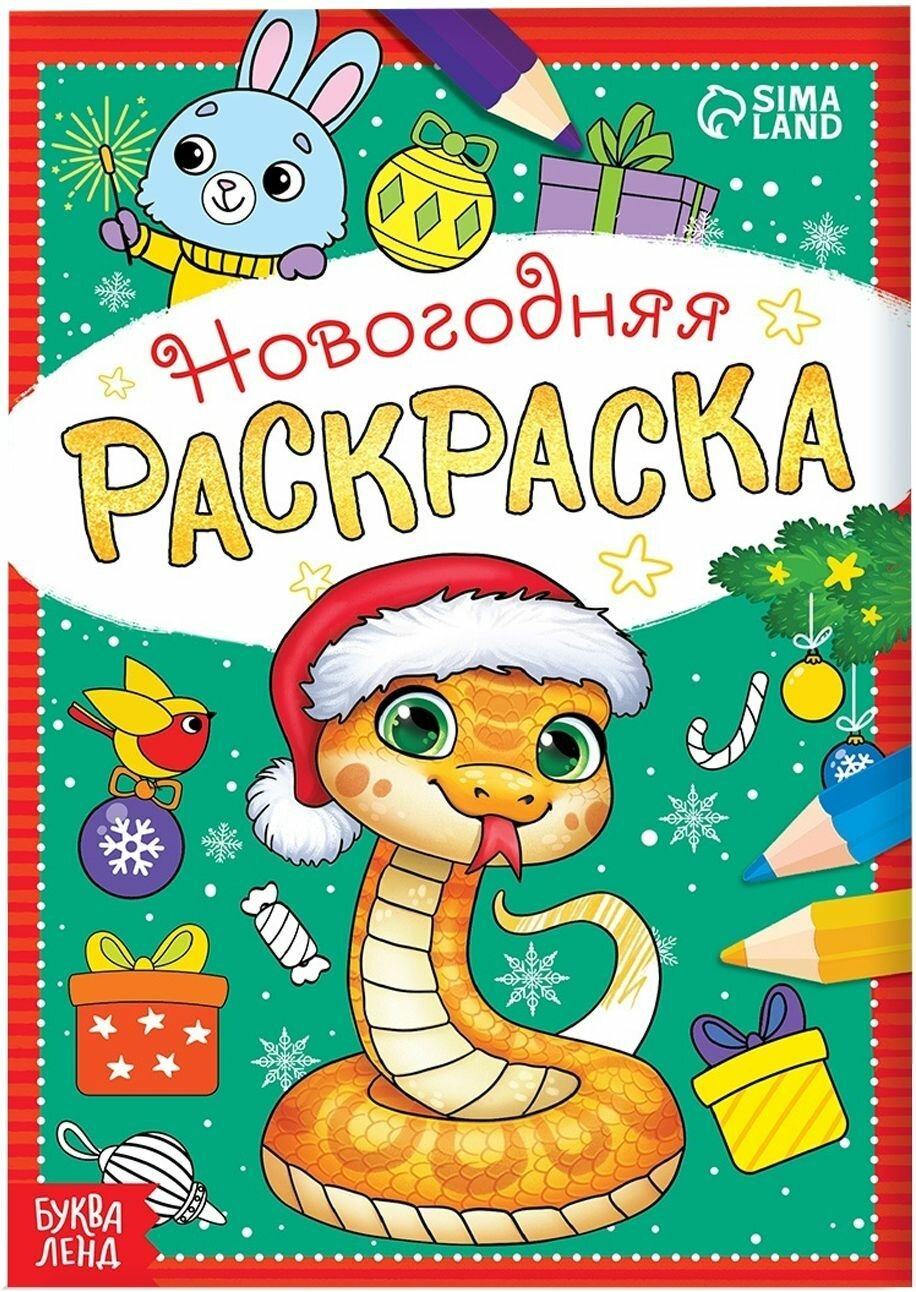 Детская новогодняя раскраска "Змейка", развивающая разукрашка для творчества и рисования, альбом с картинками для раскрашивания, формат А5, 12 страниц