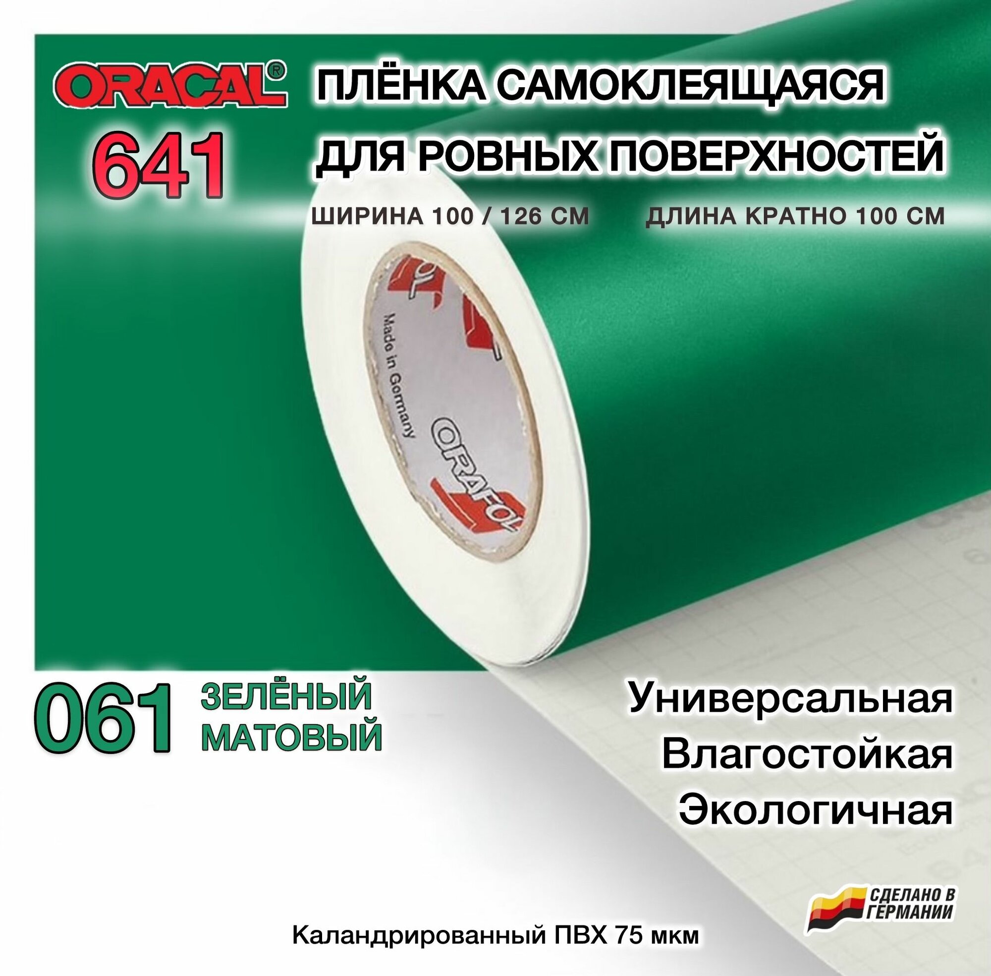 Пленка 126х100 см зеленая матовая самоклеящаяся Oracal 641-061 (Оракал 641)