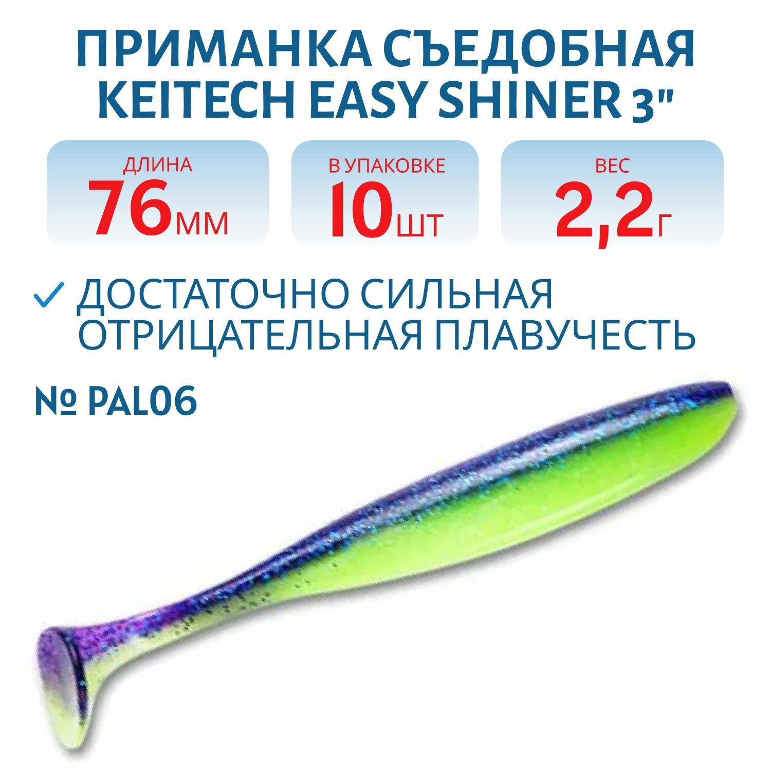Приманка съедобная Keitech Easy Shiner 3" цвет PAL #06 Violet Lime Belly