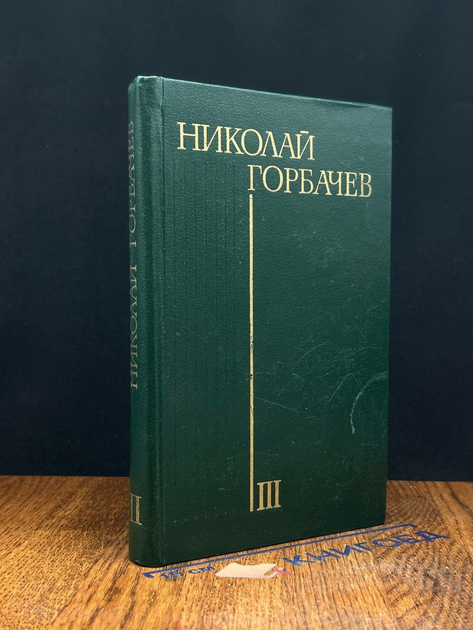 Книга. (Дефект) Н. Горбачев. Избранные произведения в 3 т. Том 3 1982 (2041755010645)