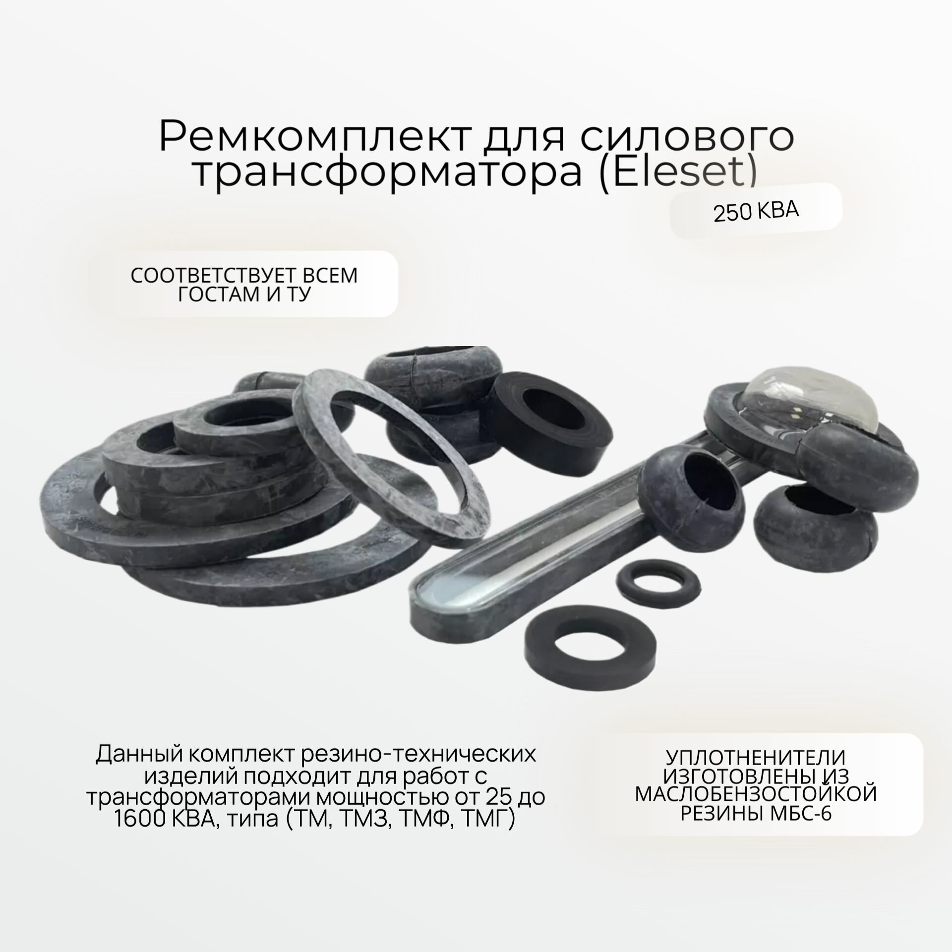 Ремкомплект для силового трансформатора 250 кВА (Элесет)