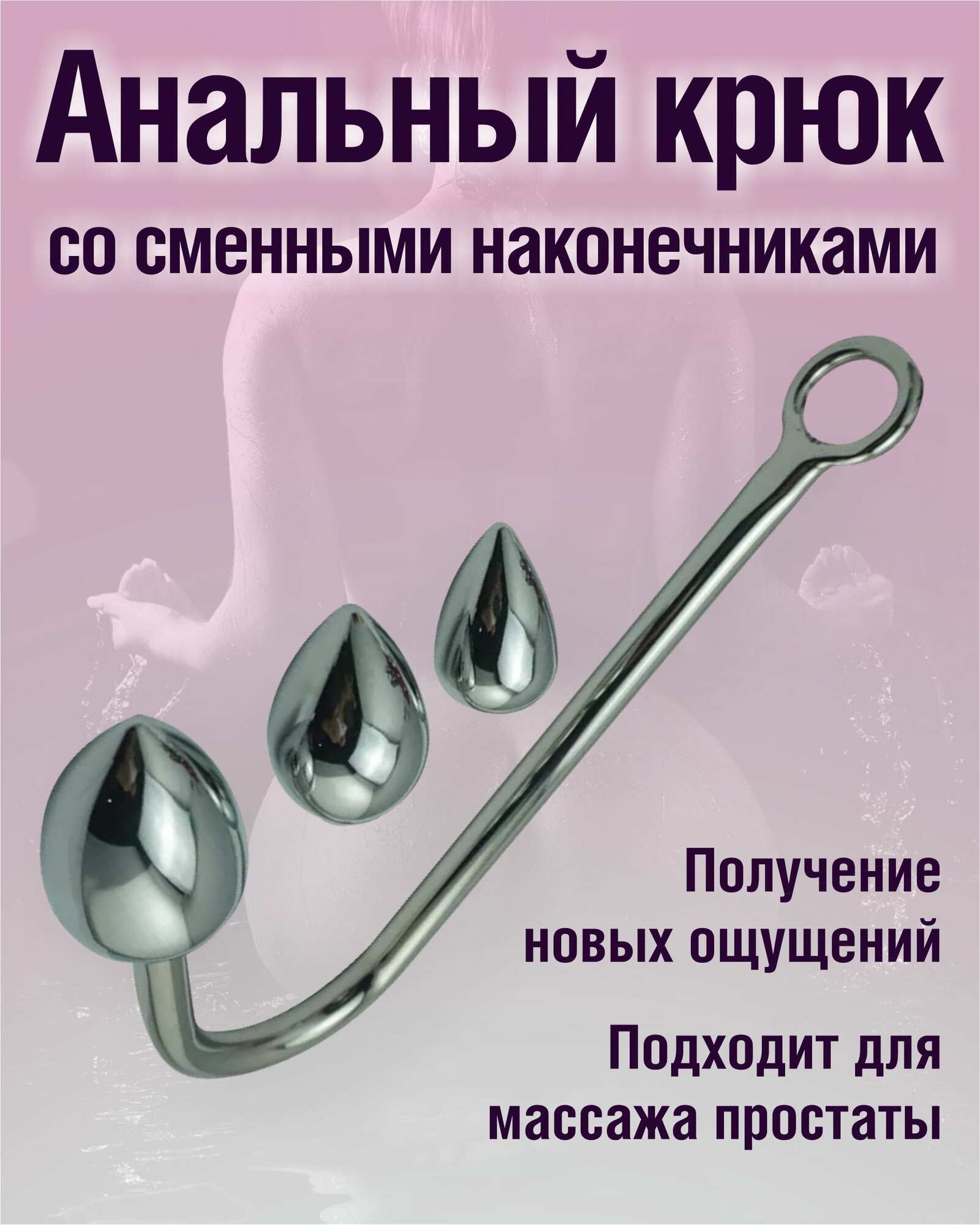 Анальный крюк