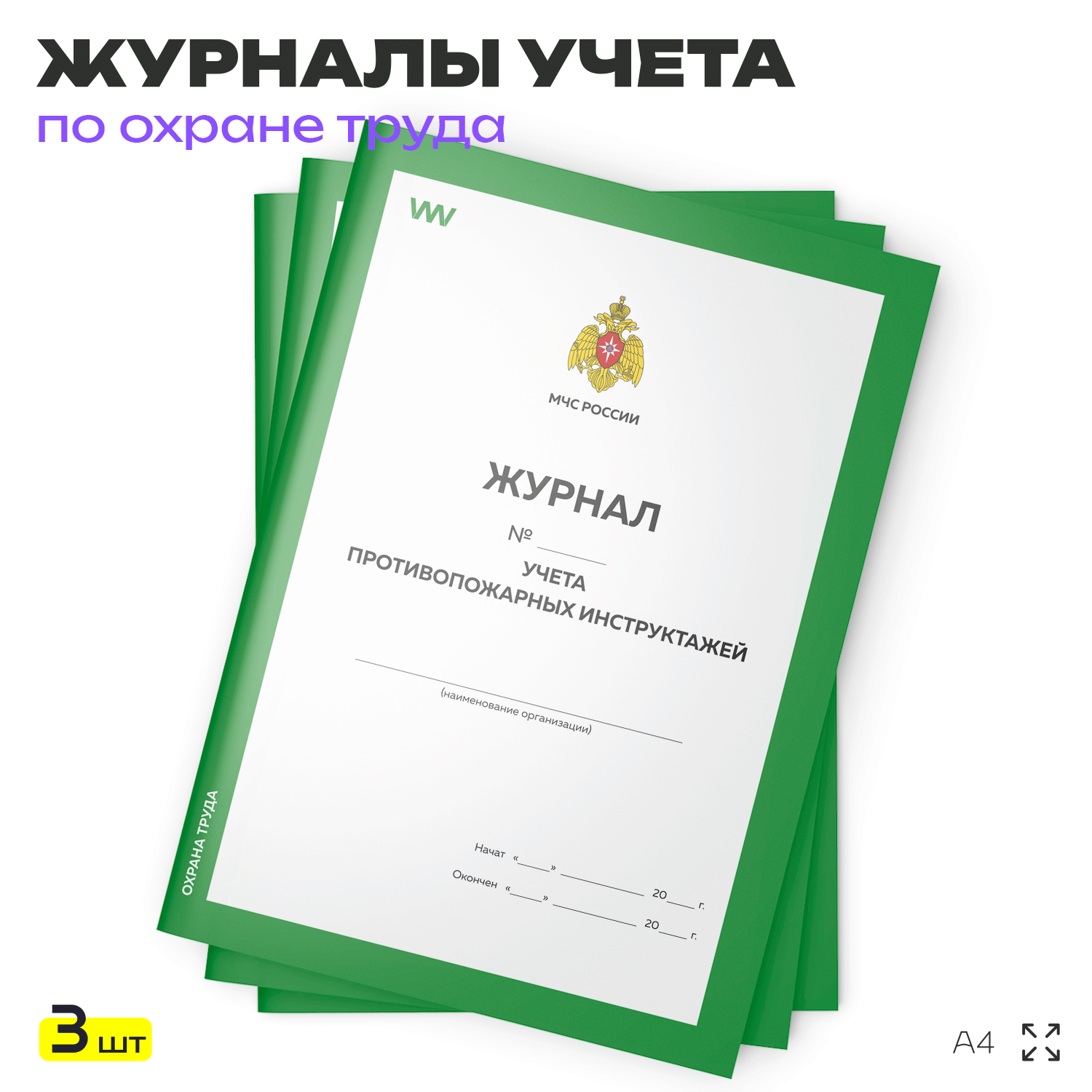 Комплект журналов учета инструктажей по пожарной безопасности, 3 шт. по 56 стр, Приложение №1, МЧС РФ, Докс Принт