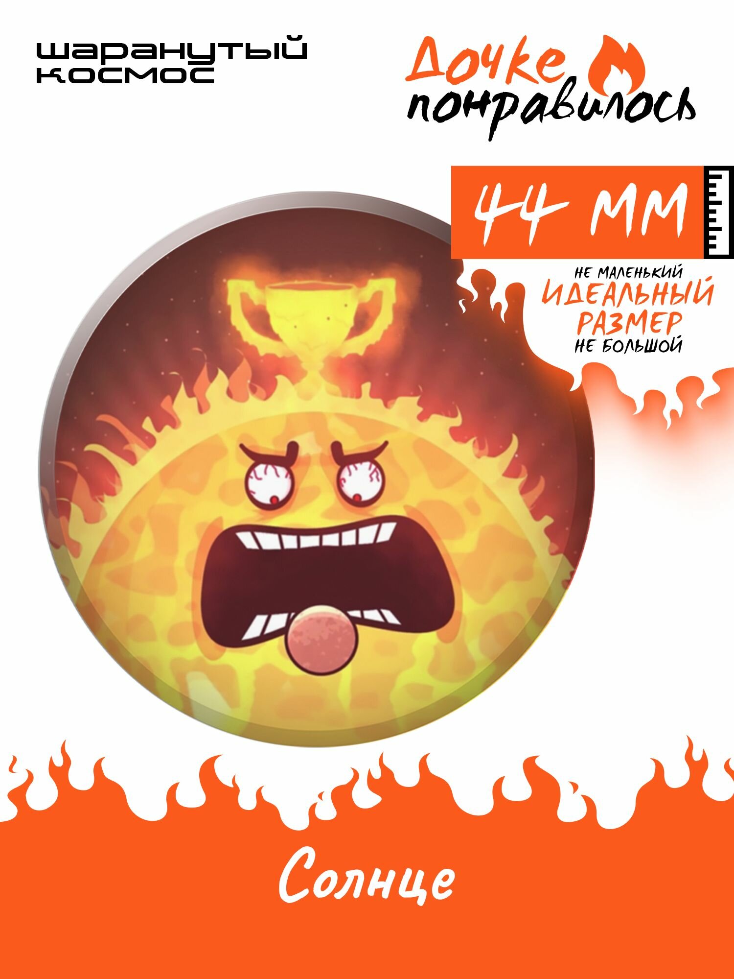 Значок на рюкзак Шаранутый космос Солнце