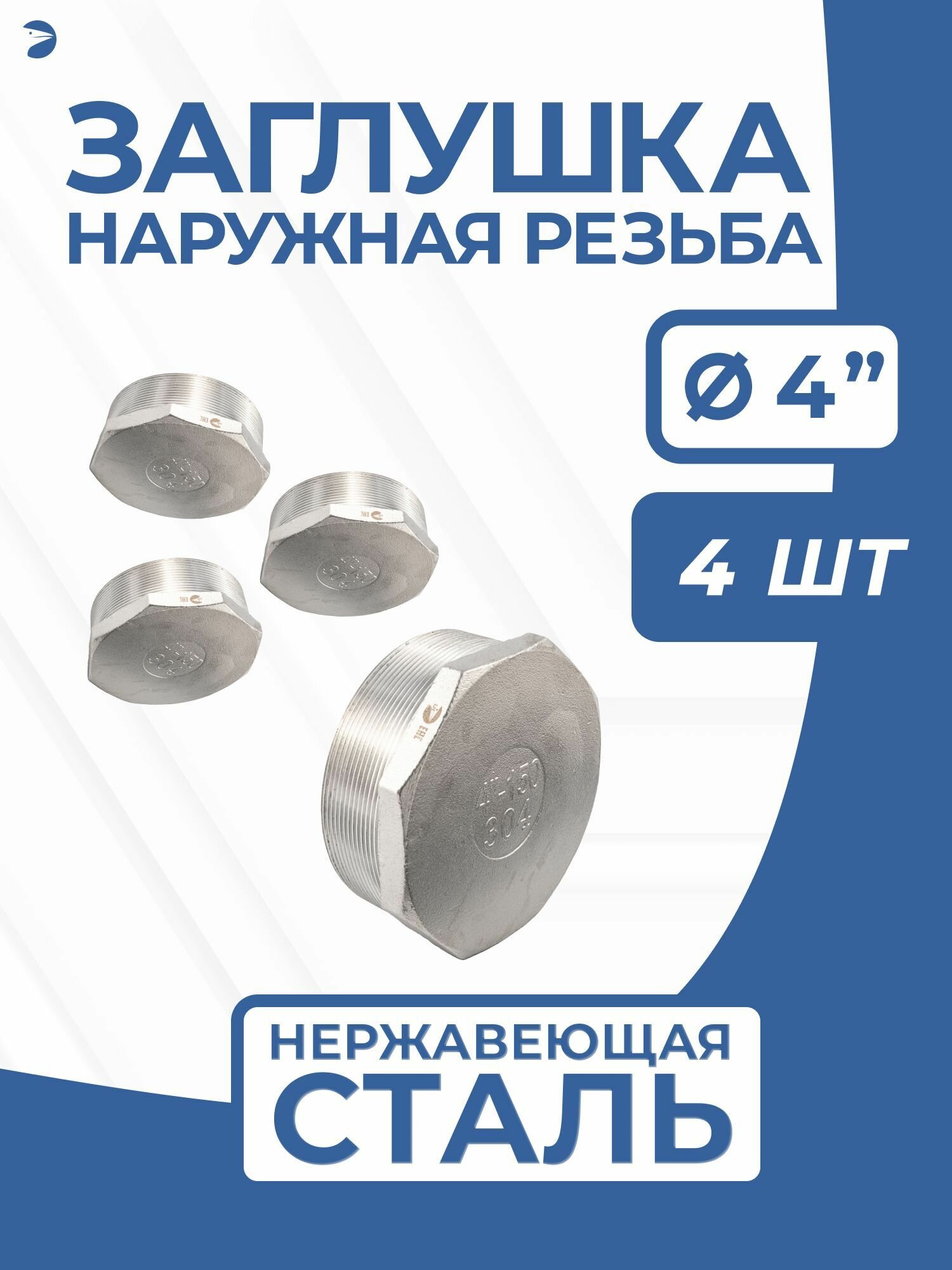 Newkey Заглушка НР стальная наружная резьба нержавеющая, AISI304 DN 100 (4") дюйма, PN16, набор 4 шт