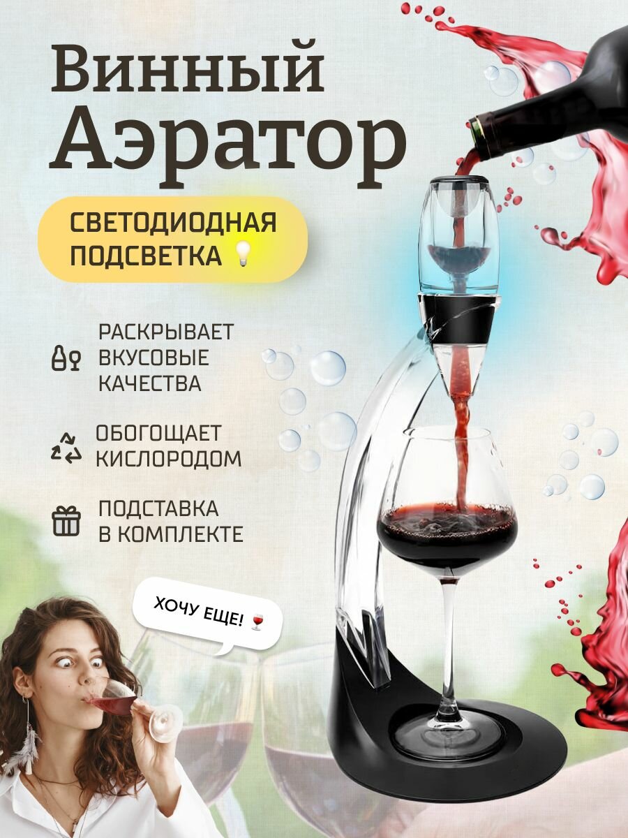 Винный аэратор с подставкой + LED Kitchen Joy Wine Aerator (KJ-VT01HSL) Black