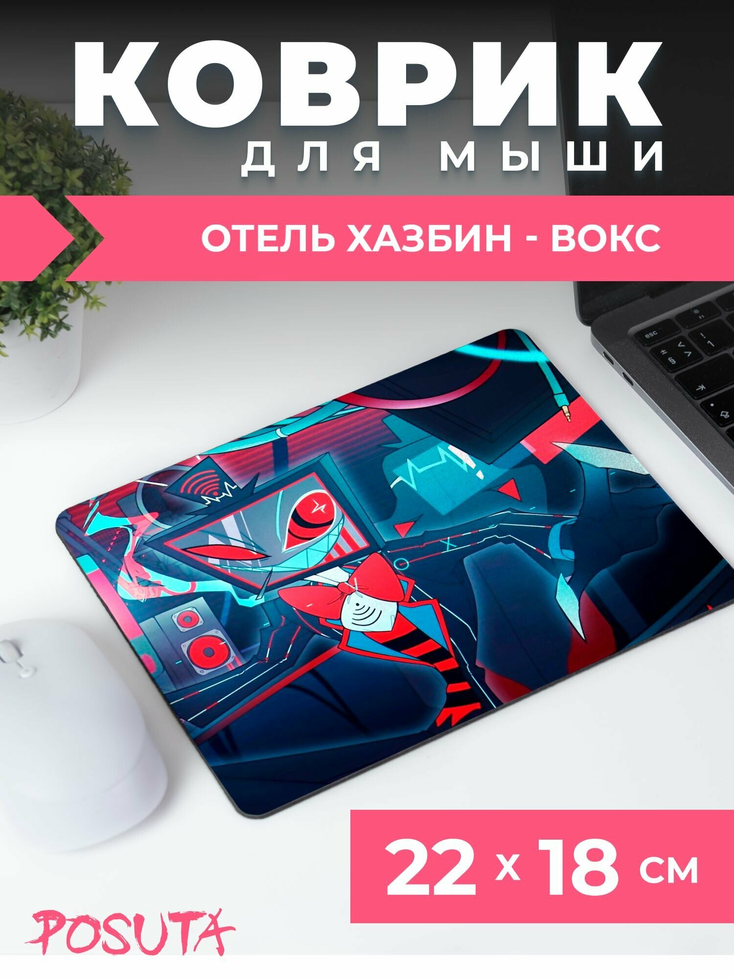 Игровой коврик для мышки маленький Отель хазбин