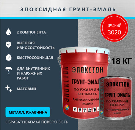 Двухкомпонентная эпоксидная грунт-эмаль по ржавчине 3 в 1 "эпокстон" без запаха, тара 18 кг, цвет красный