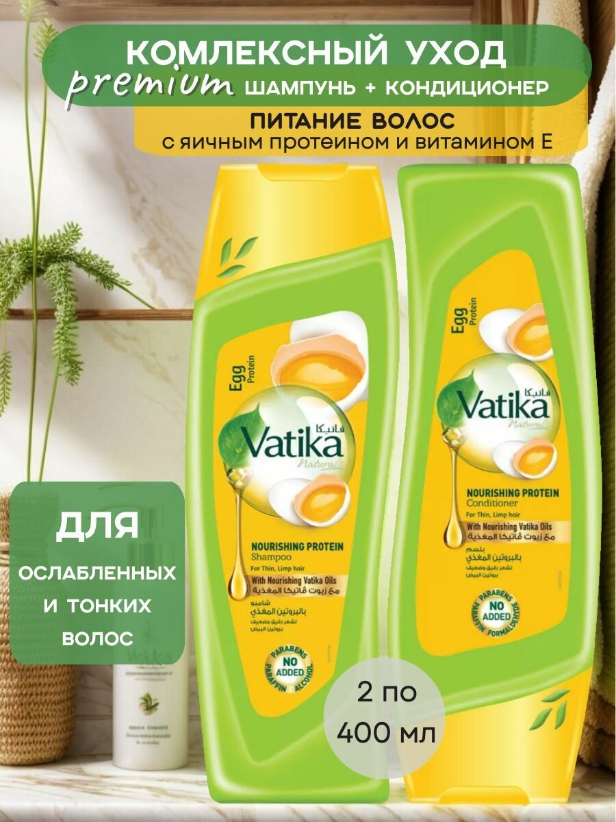 Набор 2 в 1 для волос с яичным протеином питательный шампунь и кондиционер Vatika по 400 мл