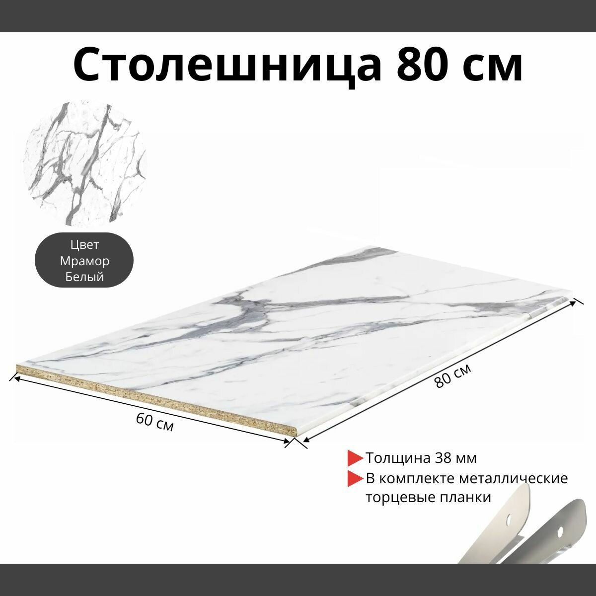 Столешница Влагостойкая Kronospan 800х600x38мм с торцевыми планками. Цвет - Мрамор Белый глянец