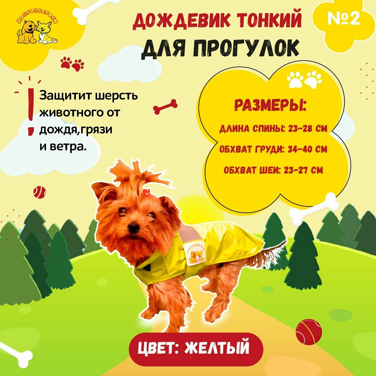 Дождевик для собак Доброзверики, №2, тонкий, желтый (длина спины 23-28 см)