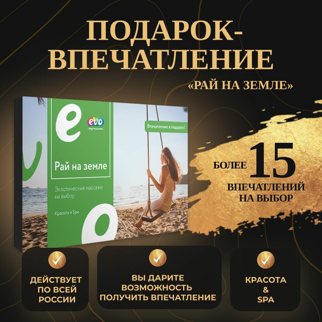 Подарок-впечатление "Рай на земле"