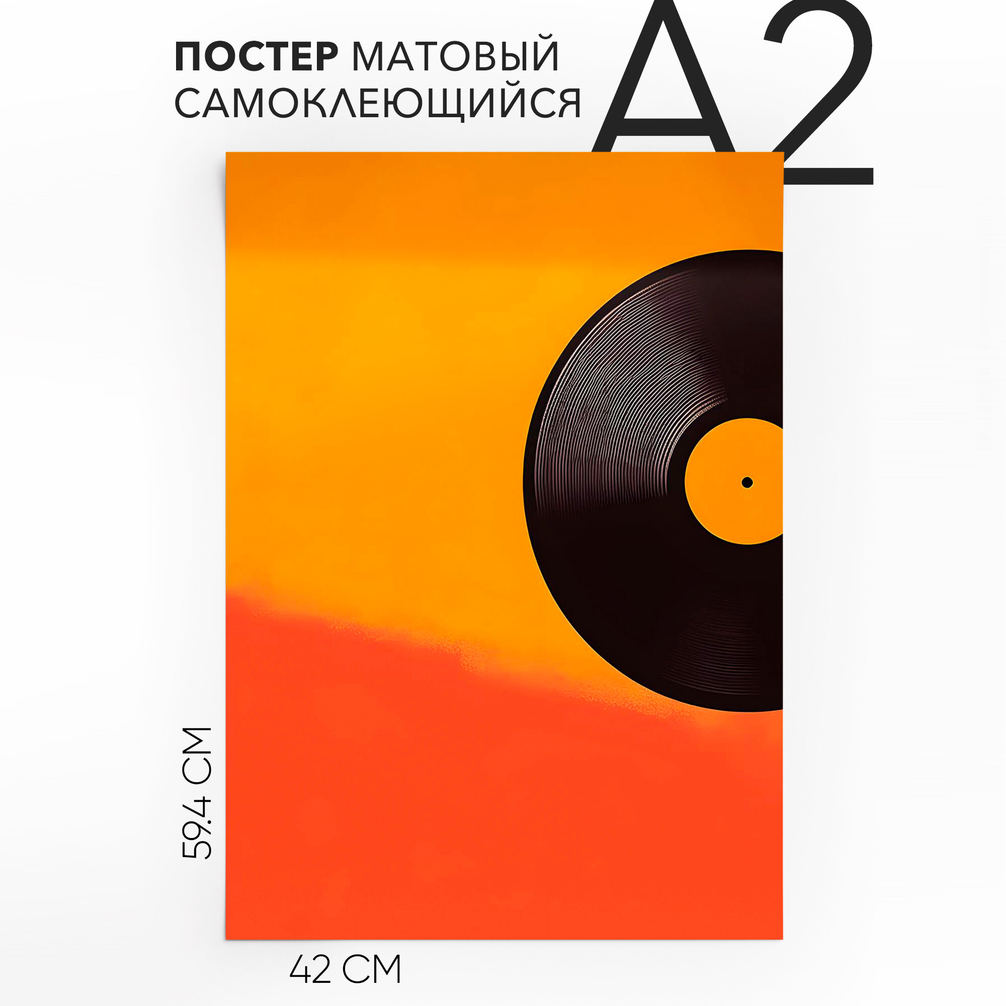 Постер настенный самоклеящийся, большой A2 Пластинка, влагостойкий, для декора