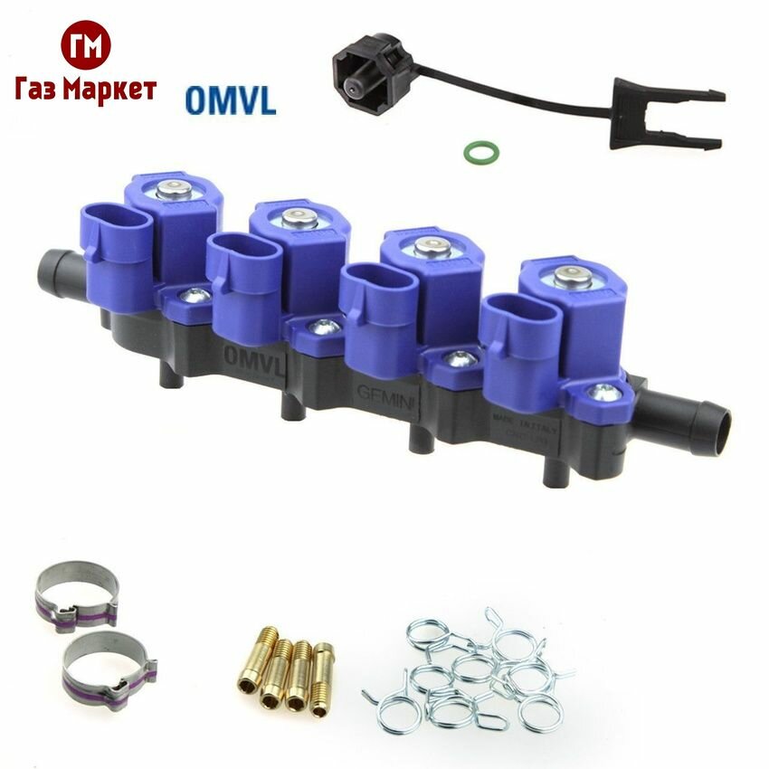 ГБО Форсунки OMVL Gemini 4 цилиндра (оригинал)