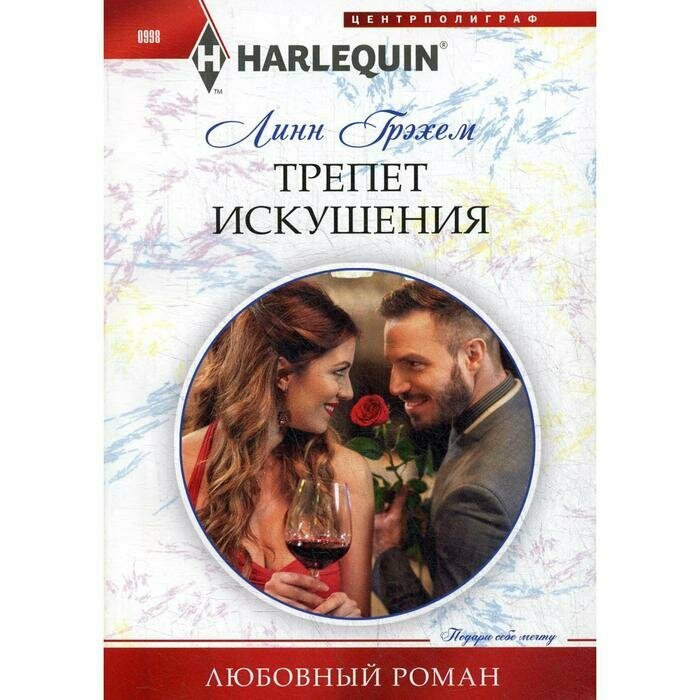 Книга Центрполиграф Трепет искушения: роман. 2020 год, Грэхем Линн