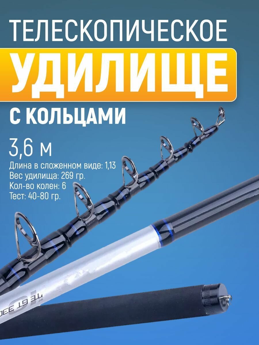Удилище телескопическое с кольцами (тест 40-80гр) (3,6 м)/Удочки для рыбалки болонские телескоп