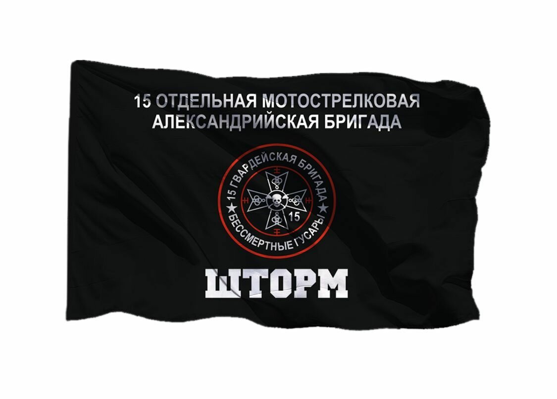 Флаг Шторм 15 омсбр, 90х135 см на шёлке для ручного древка