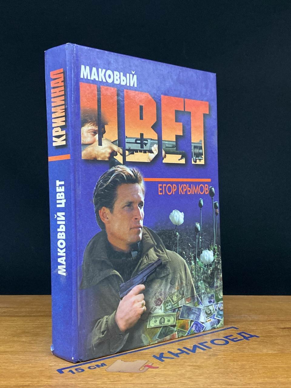 Книга. Маковый цвет 1997 (2042334658258)