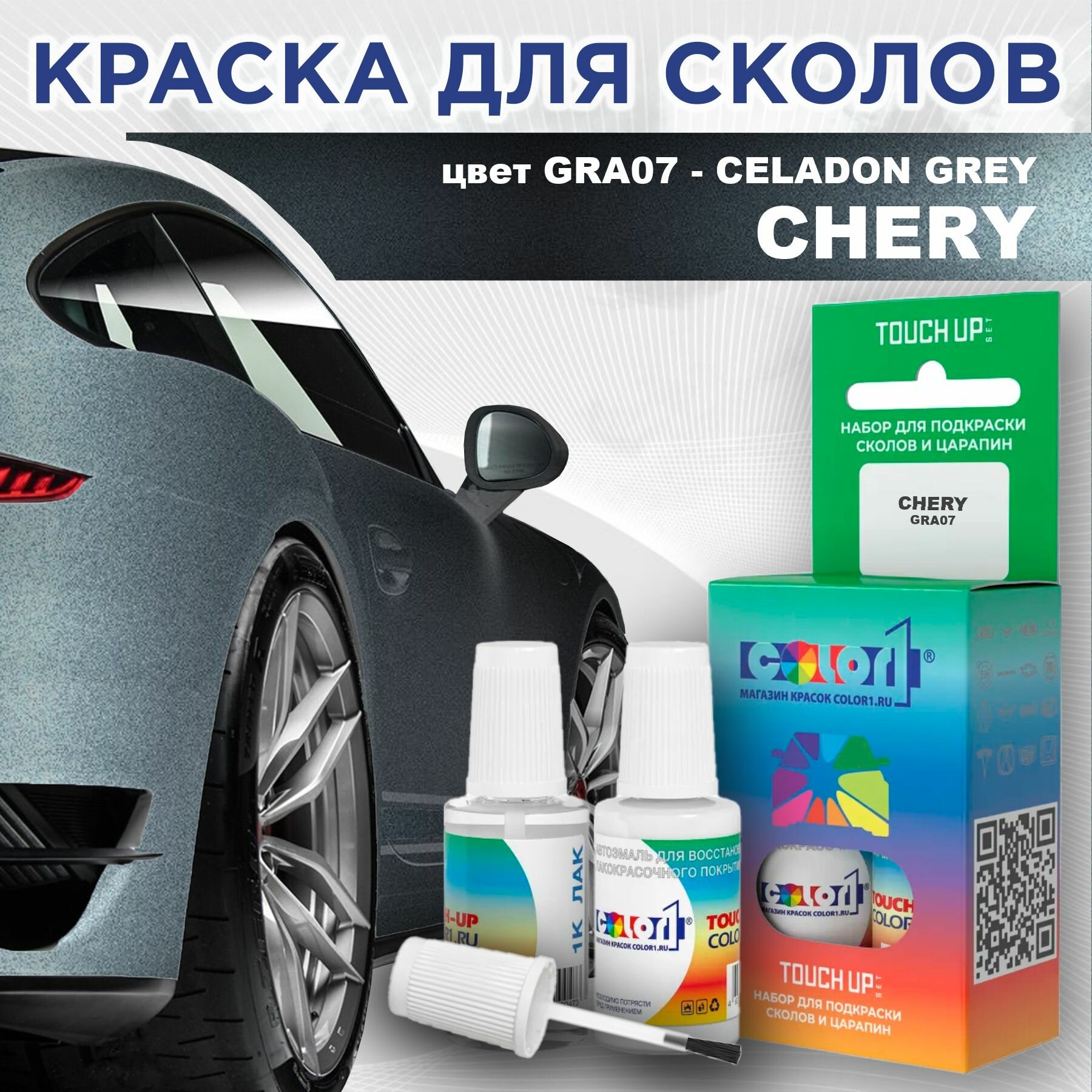 Краска для сколов во флаконе с кисточкой COLOR1 для CHERY - CELADON GREY, цвет GRA07