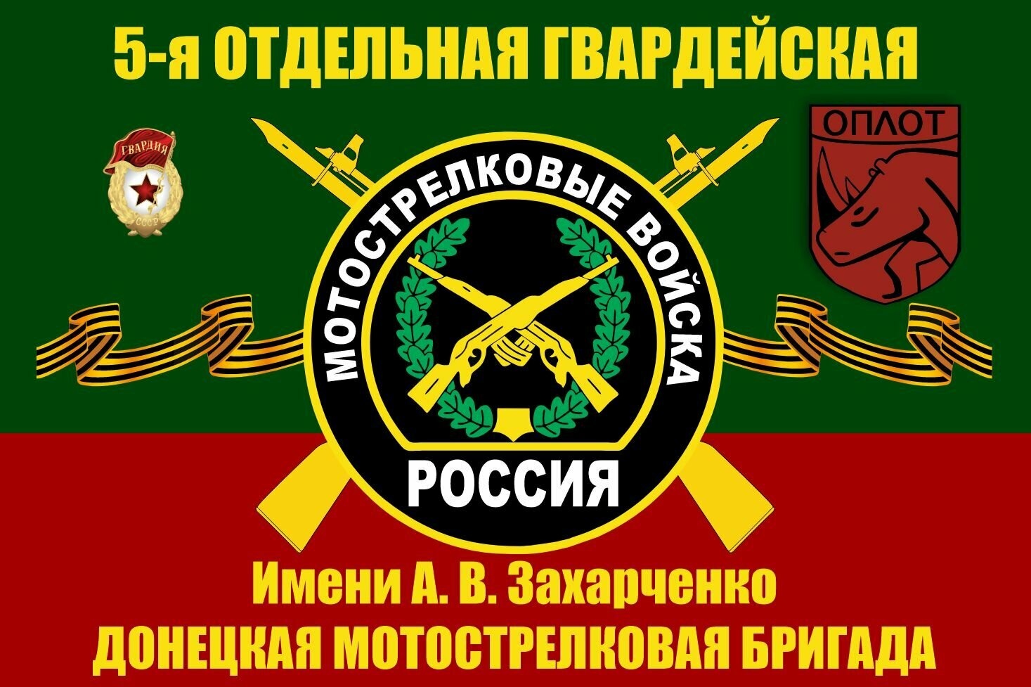 Флаг 5-я отдельная мотострелковая бригада 90х135 см Большой