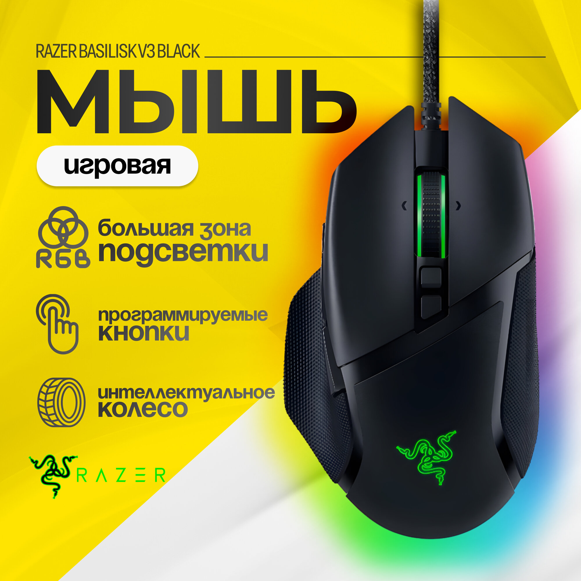 Игровая мышь Razer Basilisk V3 black, с подсветкой, 26000 DPI, эргономическая, черная