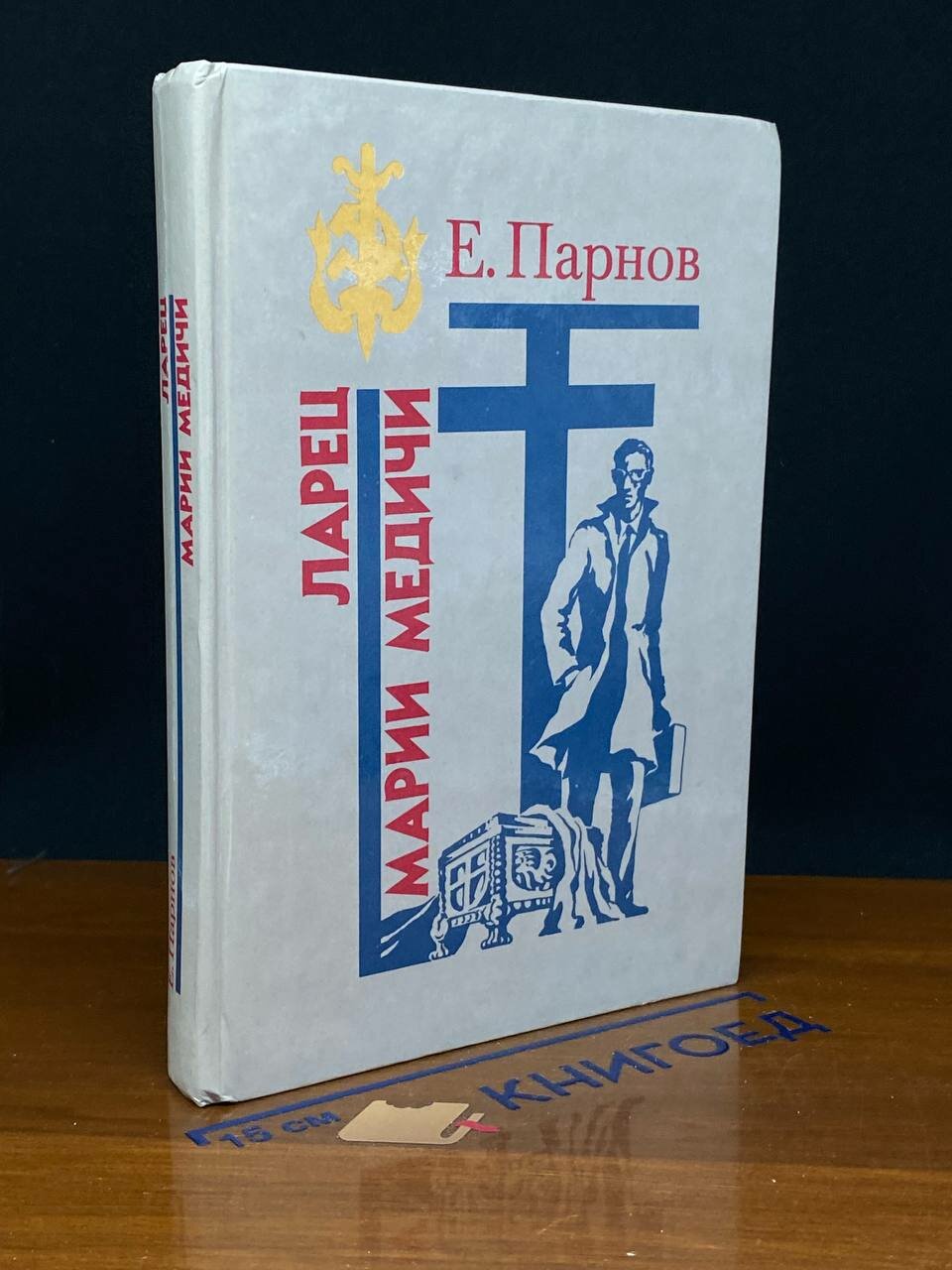 Книга. Ларец Марии Медичи 1987 (2042229988941)