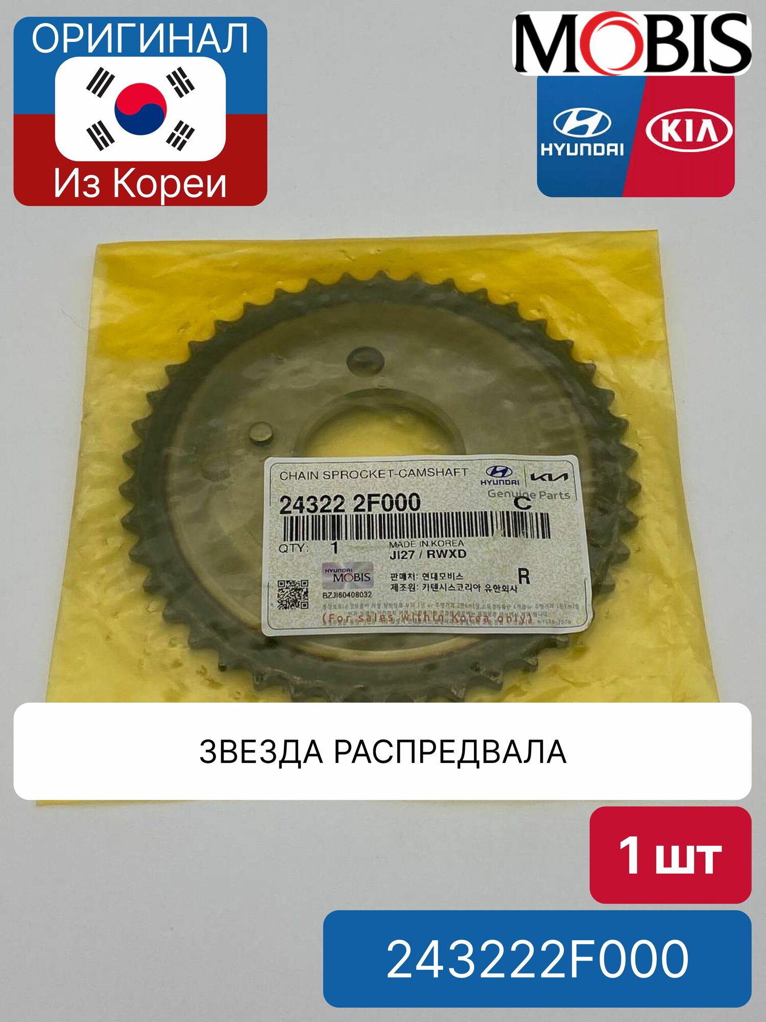 Звезда распредвала Mobis 243222F000 для Hyundai-KIA