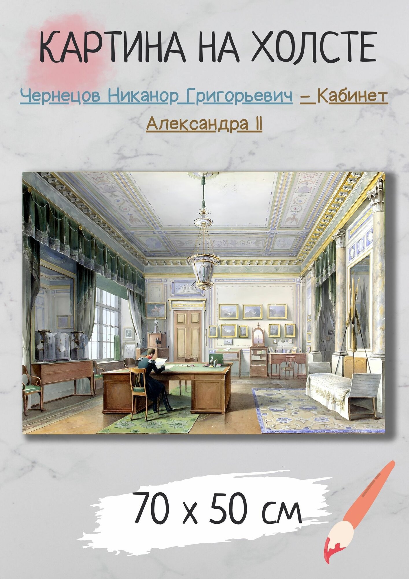 Никанор Григорьевич Чернецов "Кабинет Александра II". Картина 70х50 репродукция на стену