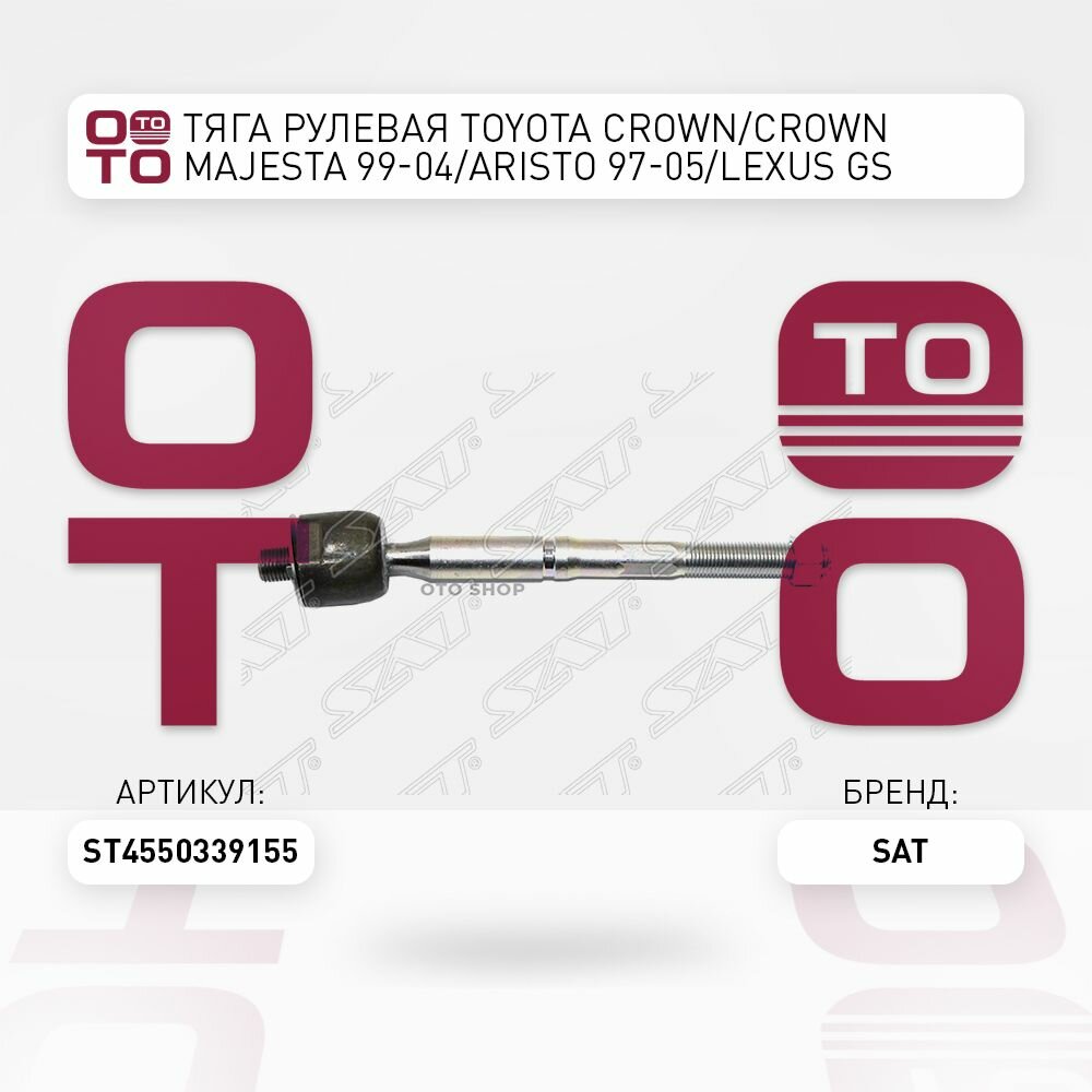 Тяга рулевая Toyota ( Тойота Тоёта Таёта ) Crown ( Краун ) / Crown ( Краун ) Majesta ( Краун Маджеста ) 99-04 / Aristo ( Аристо ) 97-05 / Lexus ( Лексус ) GS 300 / 400 / 430 97-05 / SATST4550339155