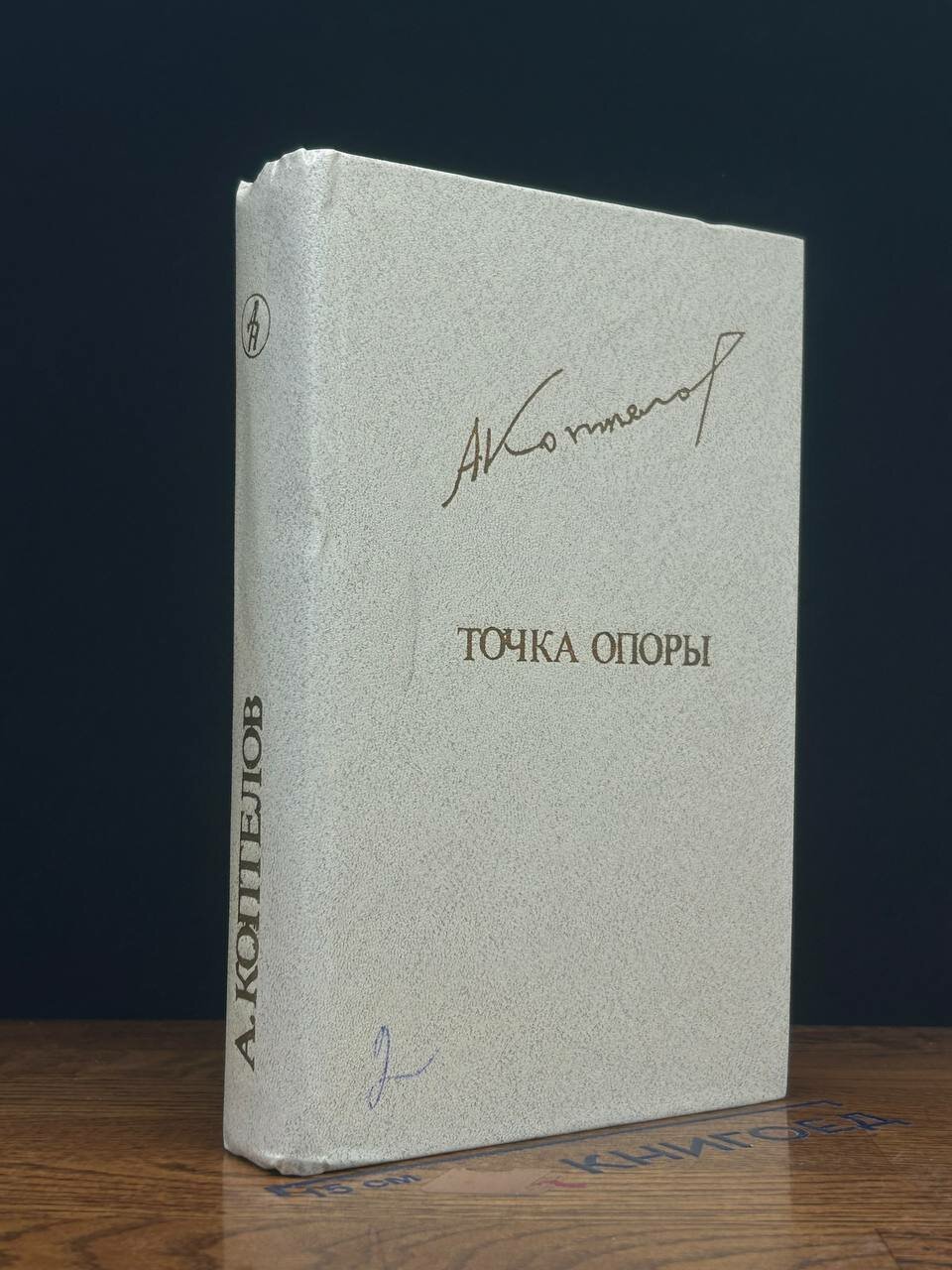Книга. Точка опоры 1984 (2042581416342)