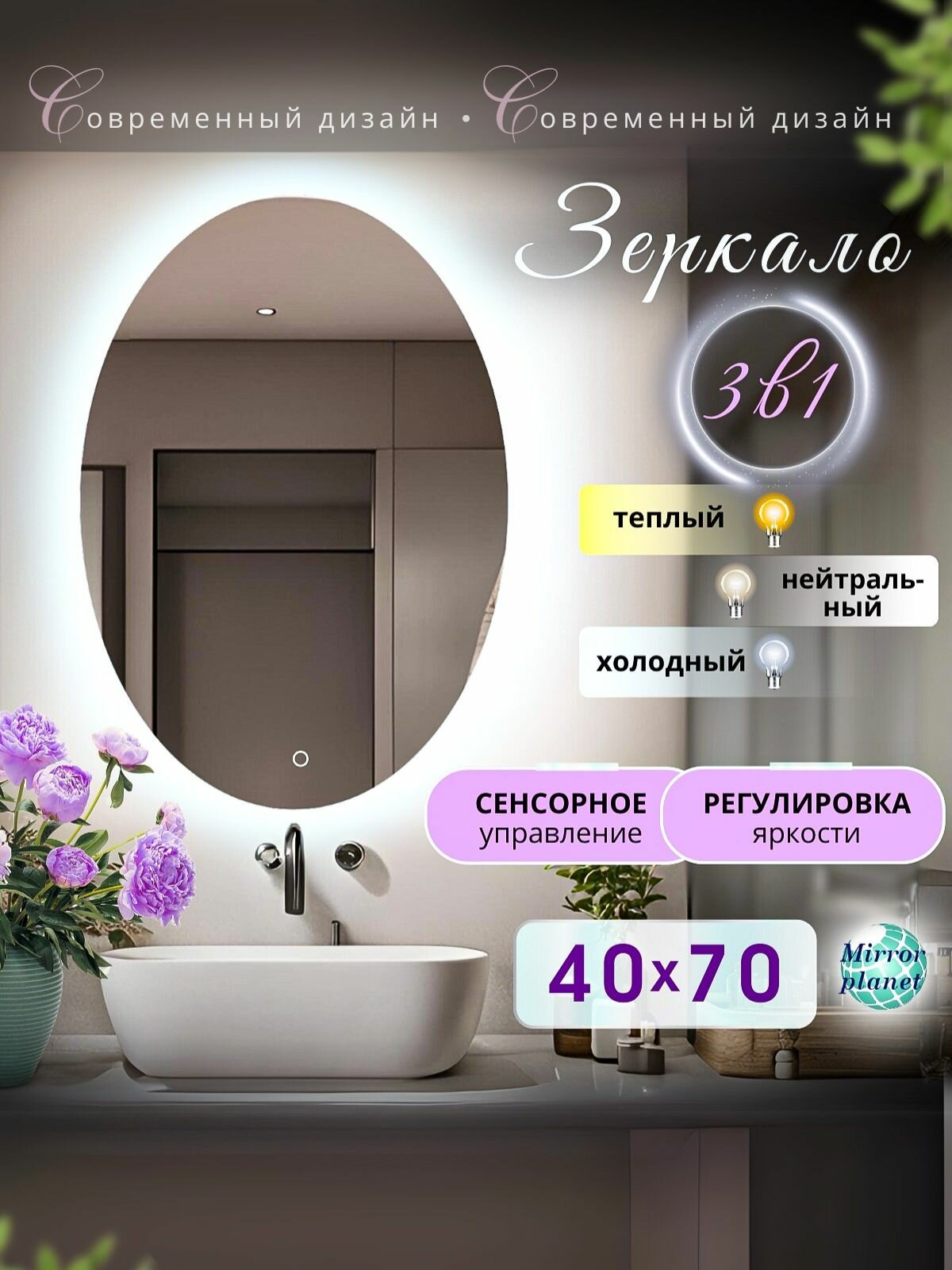 Зеркало настенное с подсветкой в ванную овальное 40х70 см сенсорное управление и 3 вида подсветки Mirror Planet
