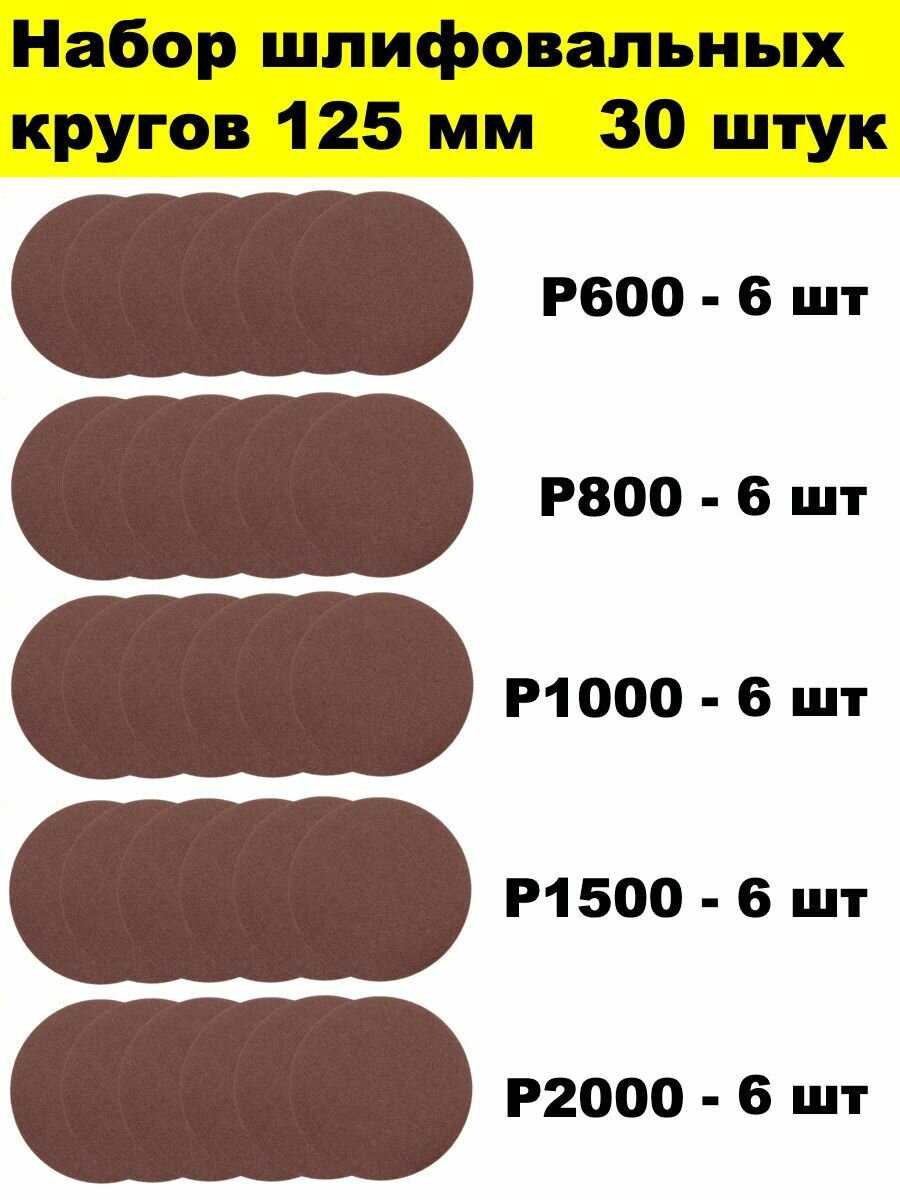 Круги шлифовальные 125 мм на липучке 30 штук набор из 5 зернистостей Р600, Р800, Р1000, Р1500 и Р2000