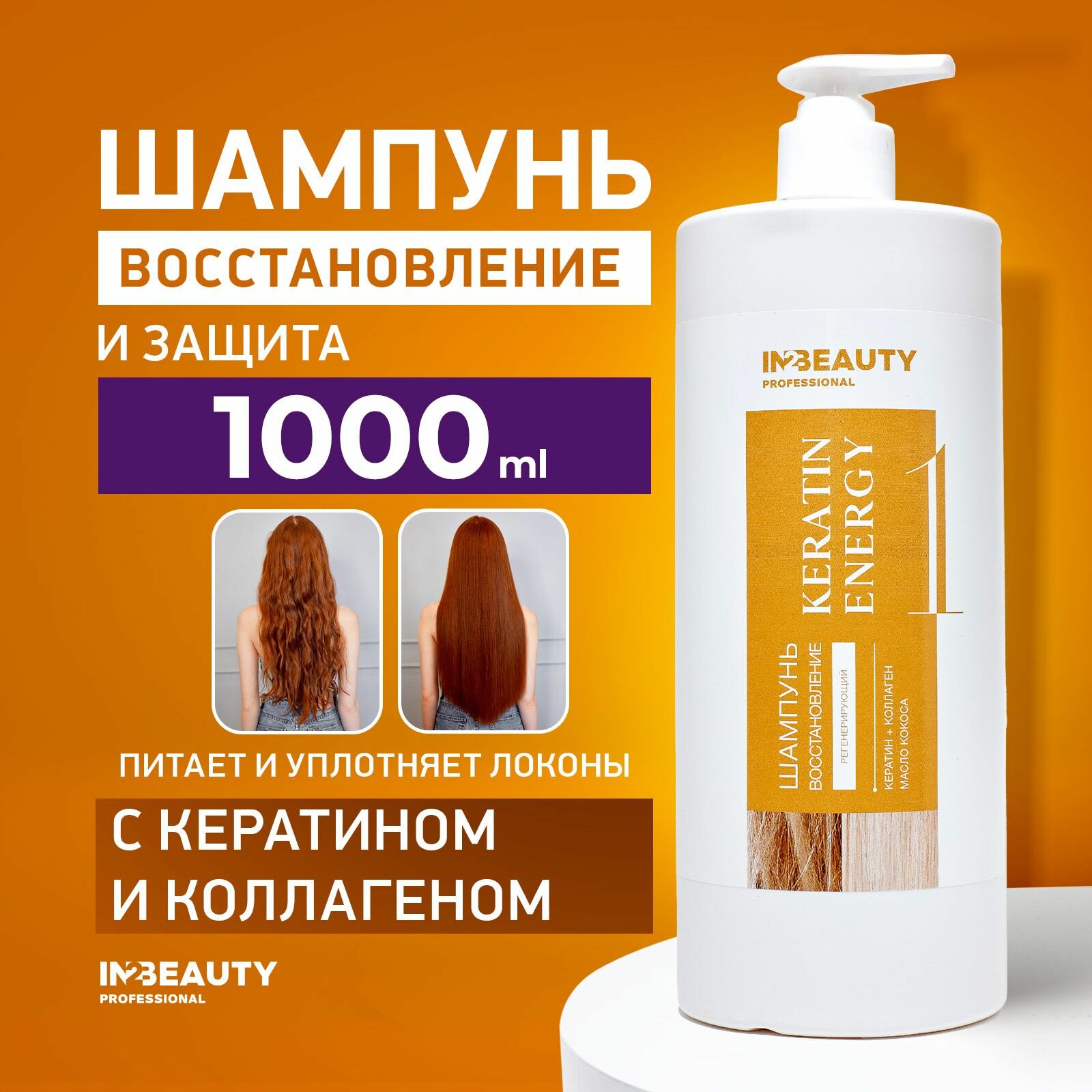 IN2BEAUTY Professional/ шампунь профессиональный 1000мл с кератином для восстановления волос, с коллагеном, кокосом, для салонов красоты с дозатором, 1л для парикмахерских