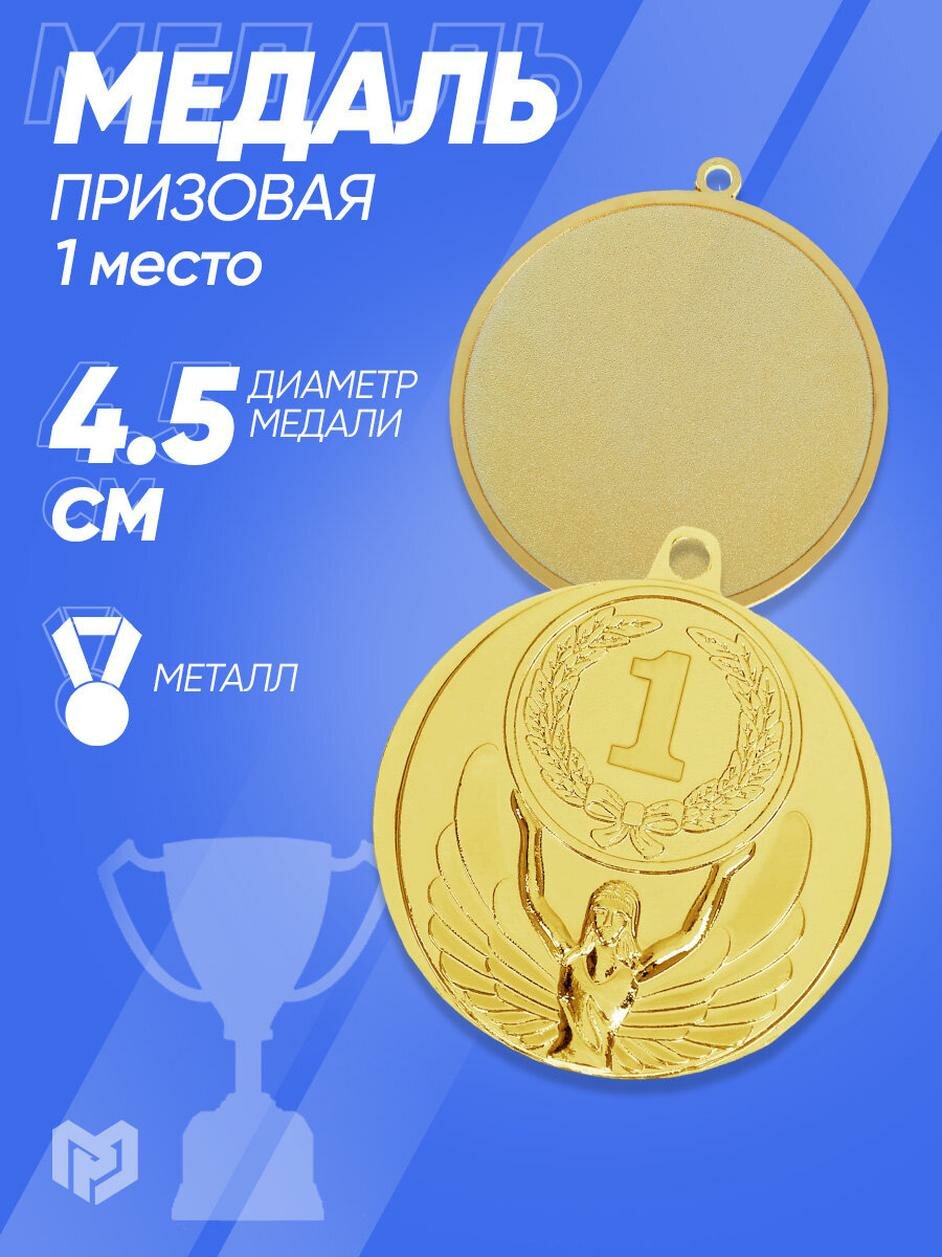 Командор Медаль призовая, 1 место, цвет: золото, диаметр 4,5 см