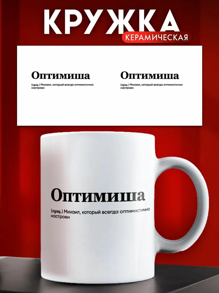 Кружка именная мужская Михаил Оптимиша