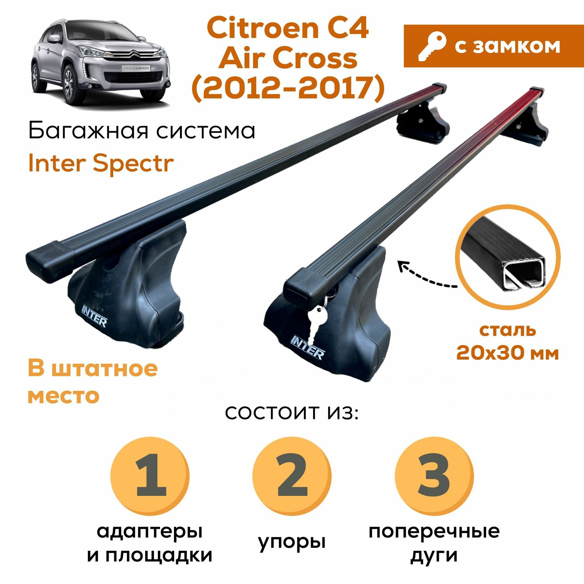 Багажник для Citroen C4 Air Cross 2012-2017 (Ситроен С4 Аир Кросс), Inter Spectr с замком 20х30 120см на гладкую крышу в штатное место